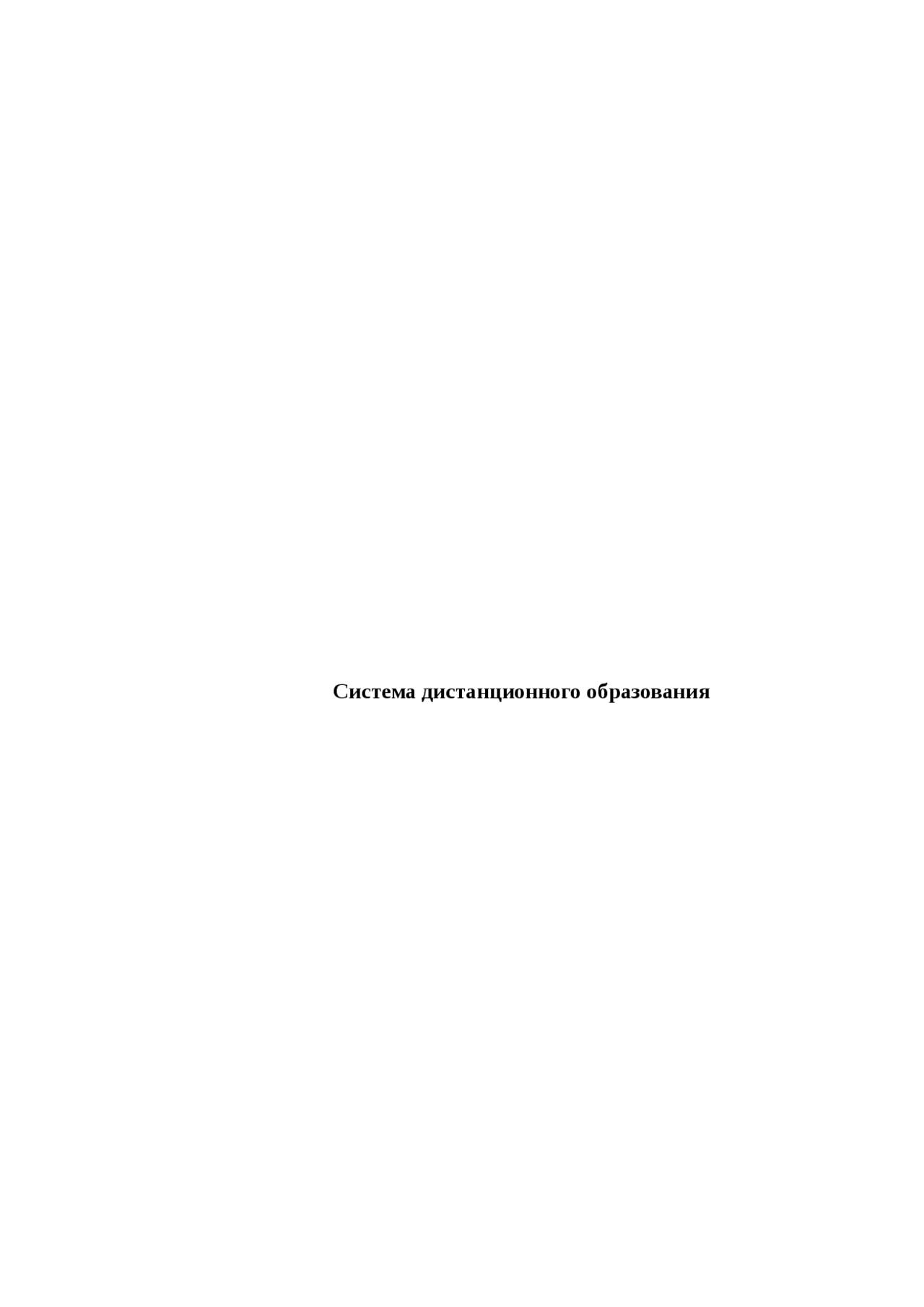 Система дистанционного образования реферат 2010 по педагогике Docsity