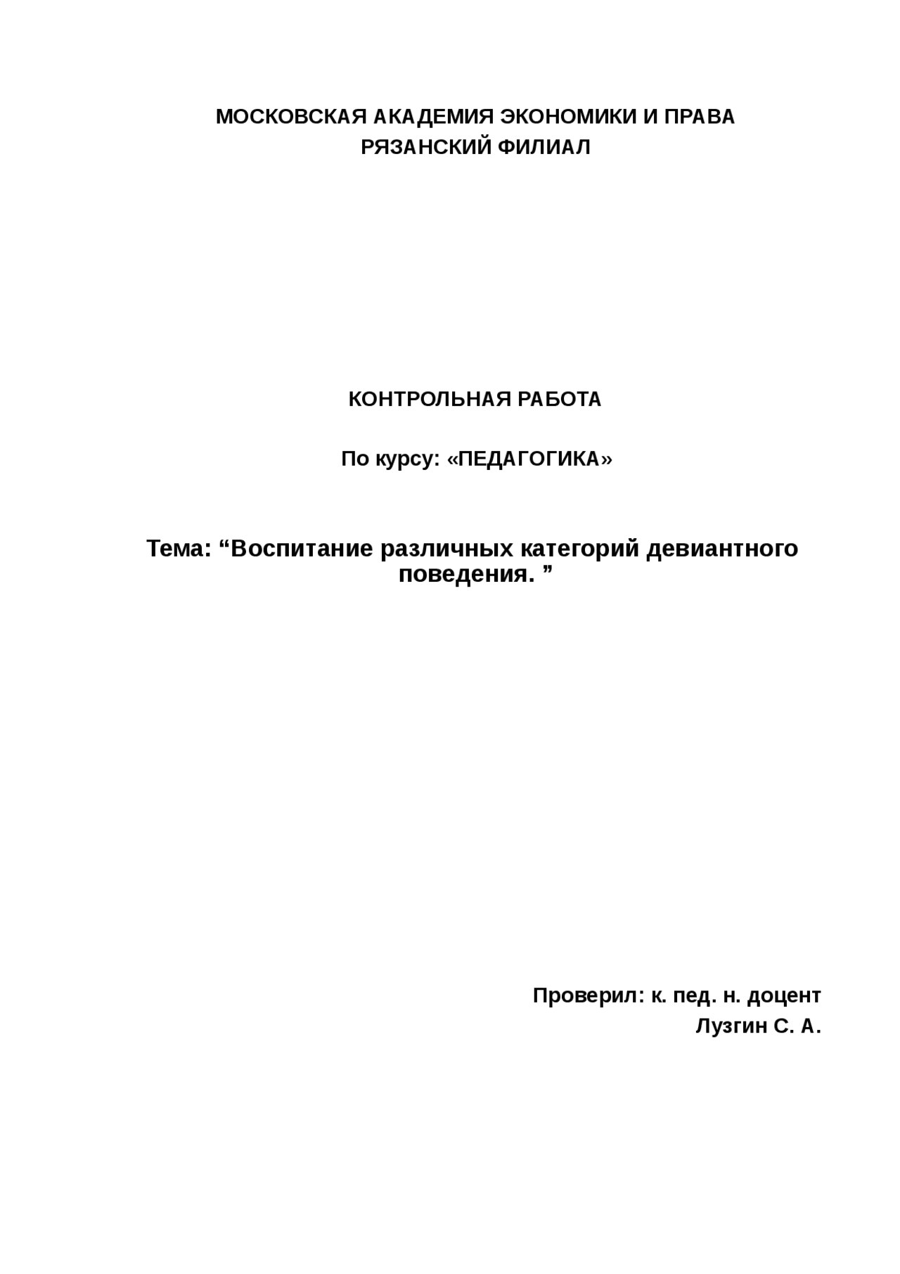 Воспитание различных категорий девиантного поведения контрольная по