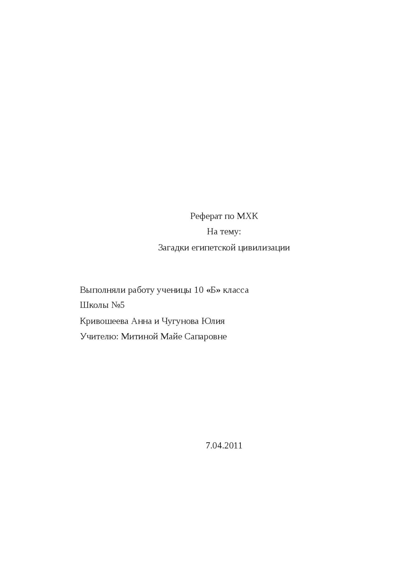 Загадки египетской цивилизации реферат 2011 по истории Docsity