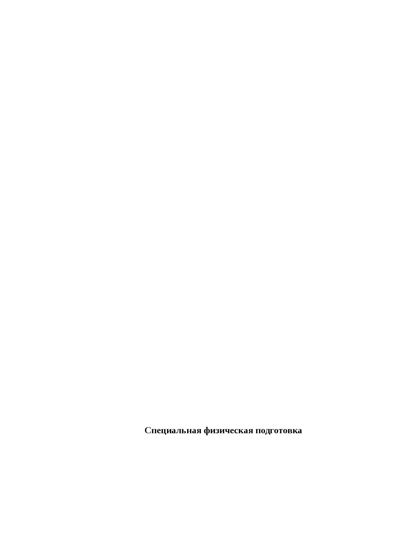 Специальная физическая подготовка реферат 2010 по физкультуре и спорту