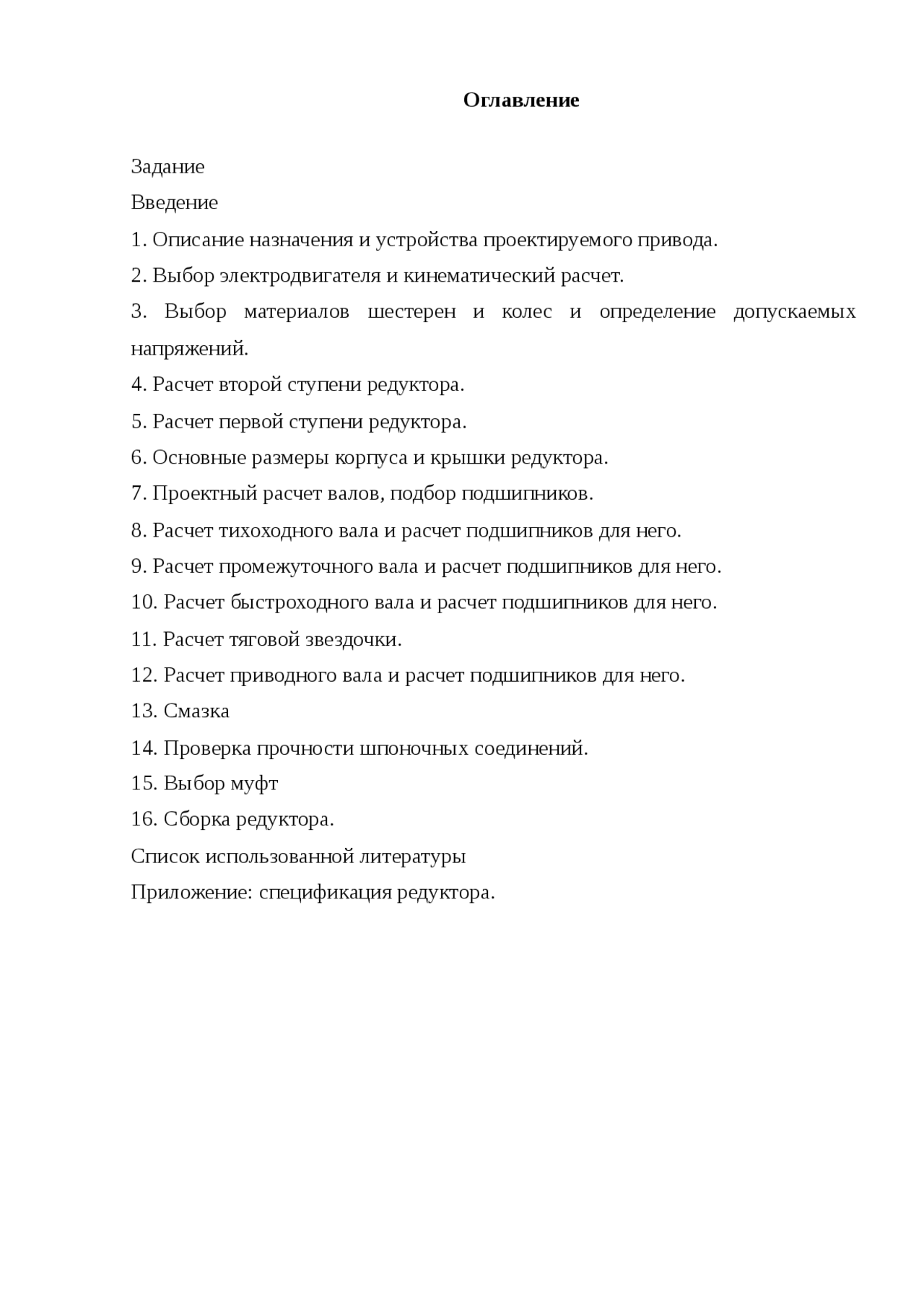 Проектирование привода цепного конвейера курсовая 2010 по технологии