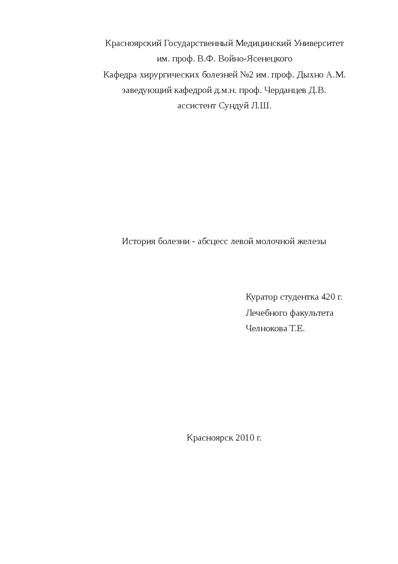 История болезни абсцесс левой молочной железы реферат 2010 по