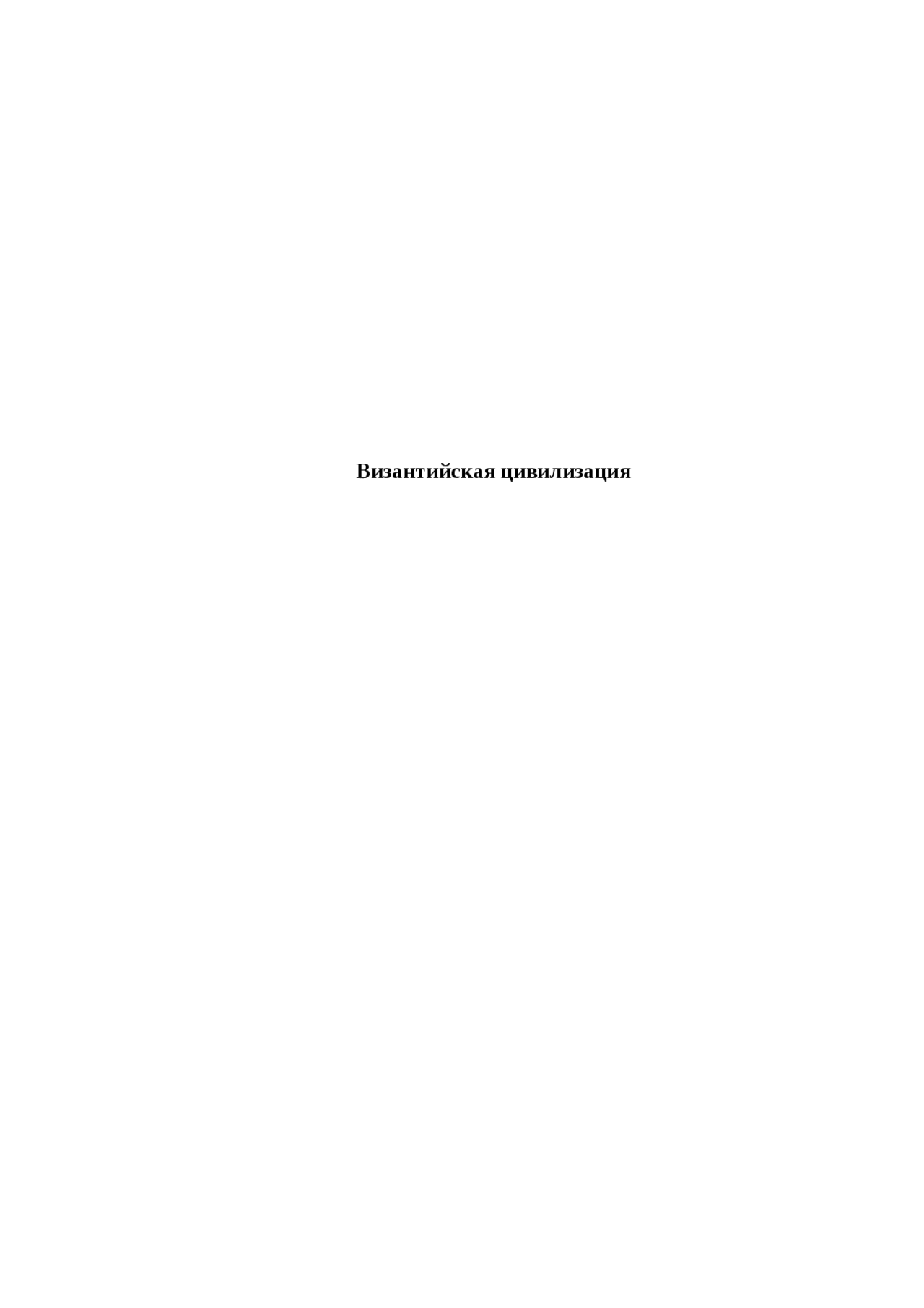 Византийская цивилизация реферат по истории Docsity