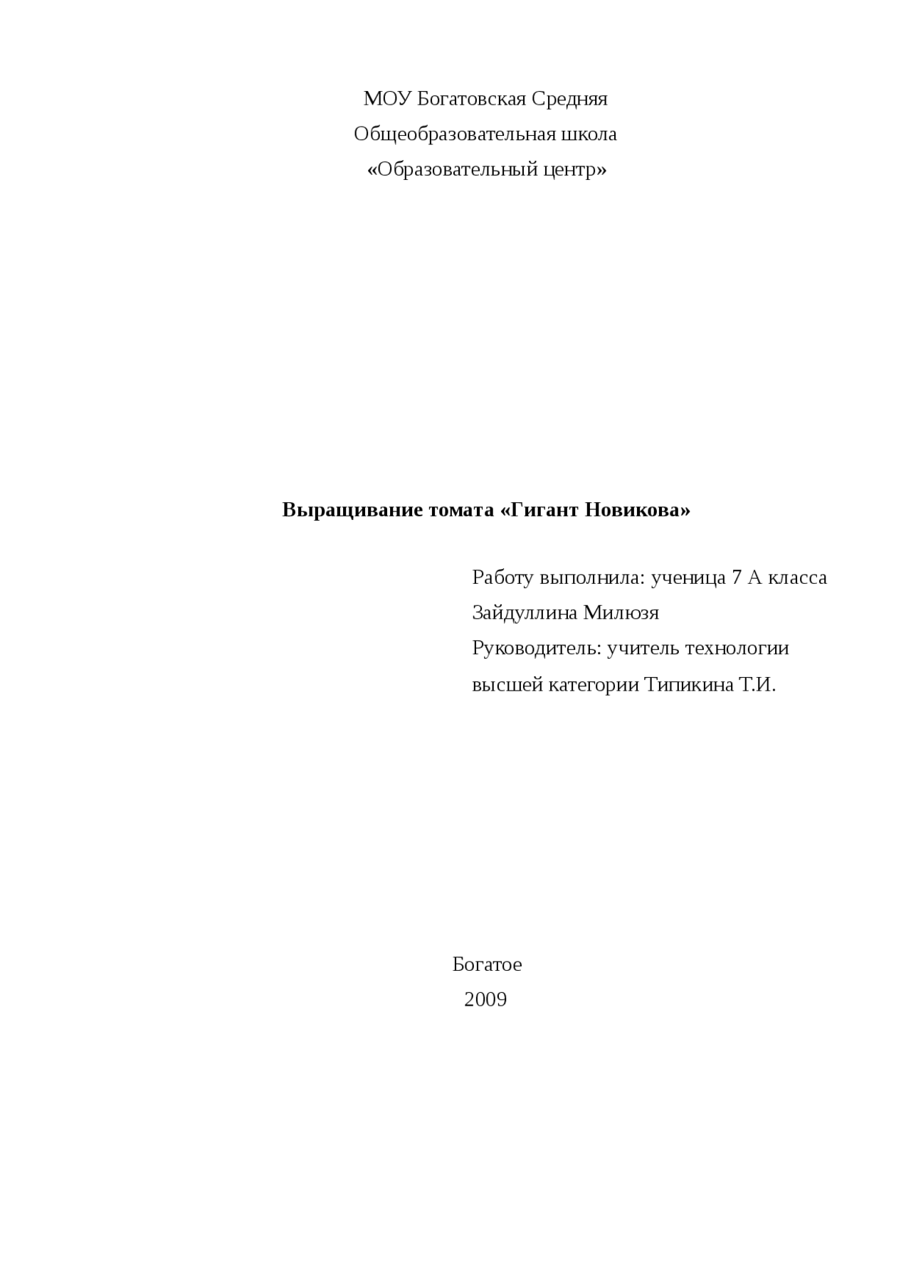 Выращивание томата Гигант Новикова доклад 2010 по ботанике и