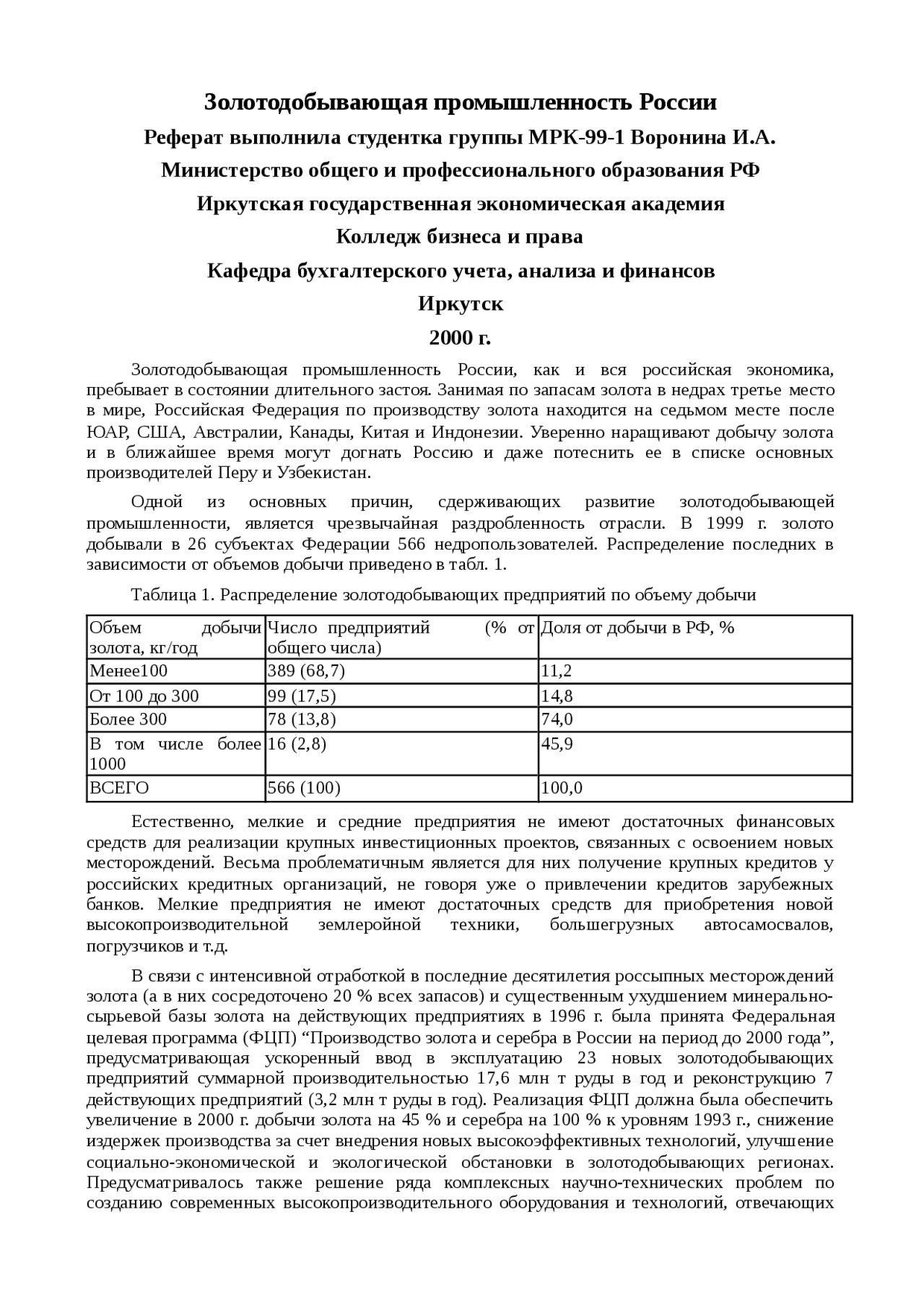 Золотодобывающая промышленность России реферат по экономике Docsity