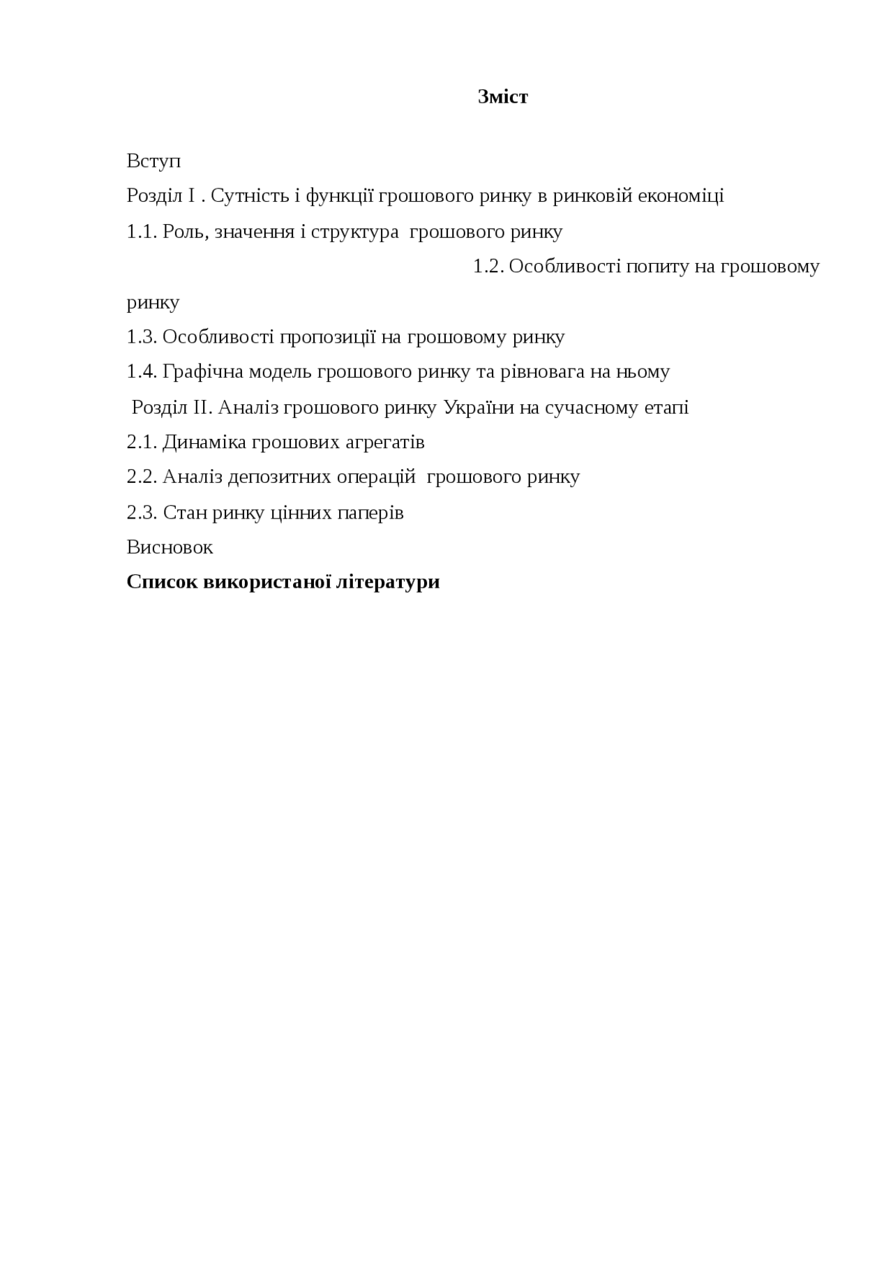 Грошовий ринок його сутність структура та аналіз курсовая по финансам