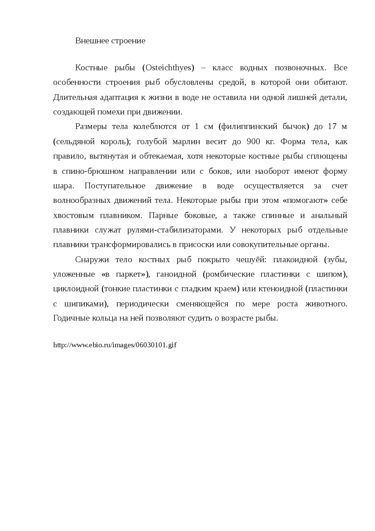 Строение рыб реферат 2010 по биологии Docsity