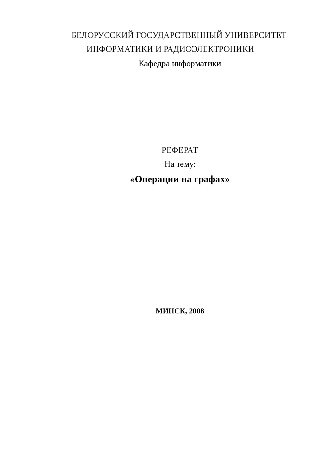 Операции на графах реферат по математике Docsity