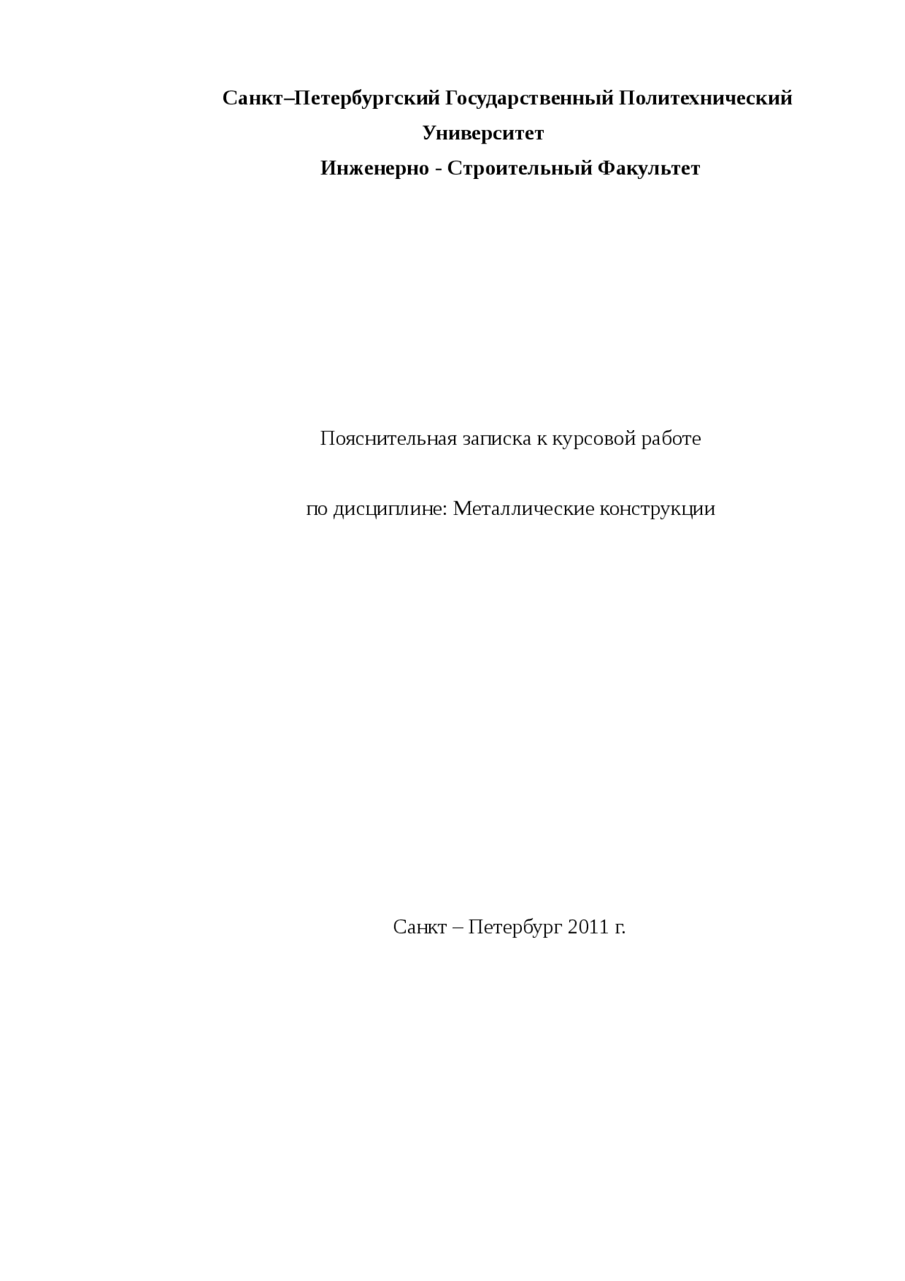 Проектирование каркаса одноэтажного здания курсовая 2010 по