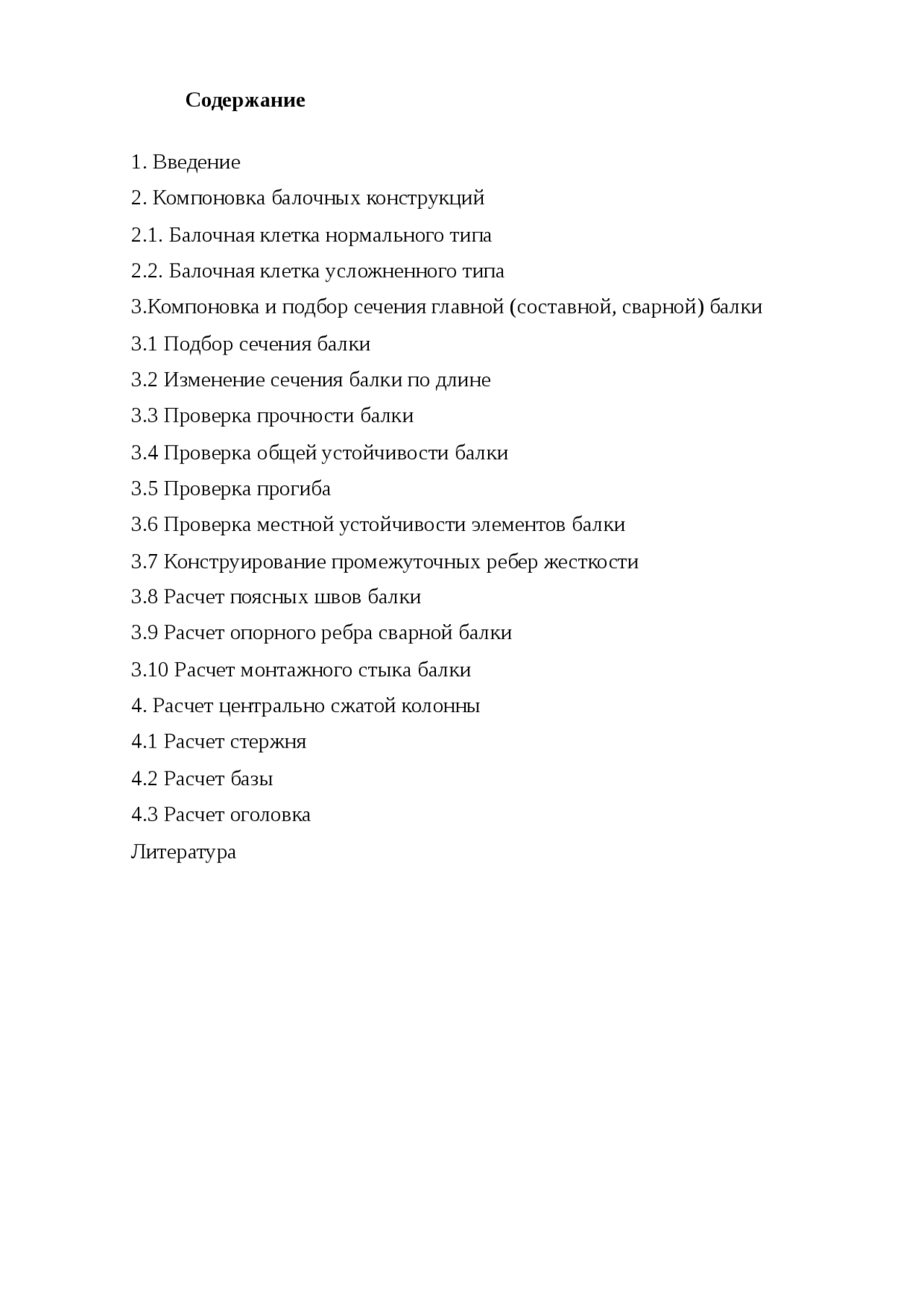 Проектирование металлических конструкций балочной площадки