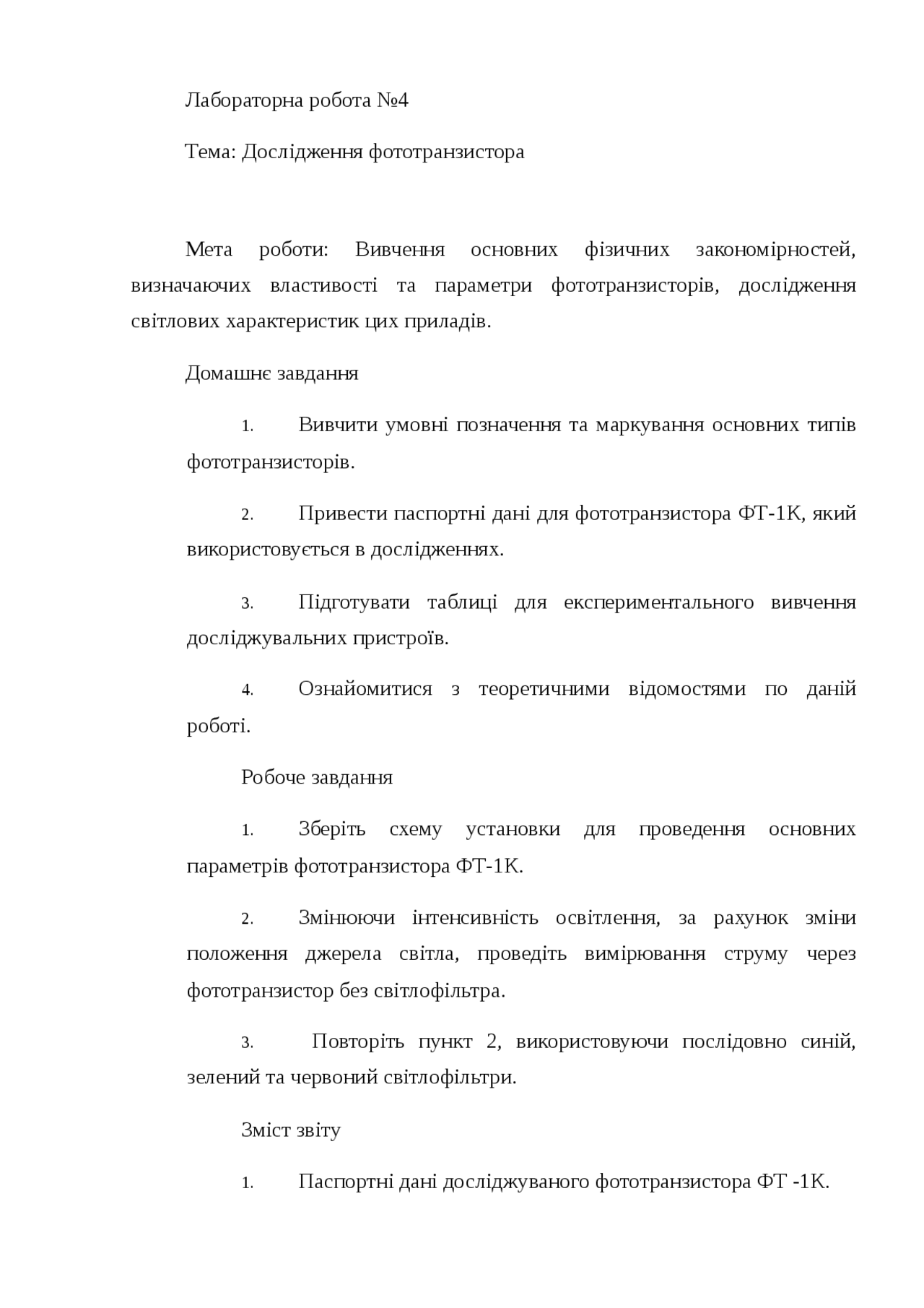 Дослідження фототранзистора лабораторная 2010 по физике на украинском