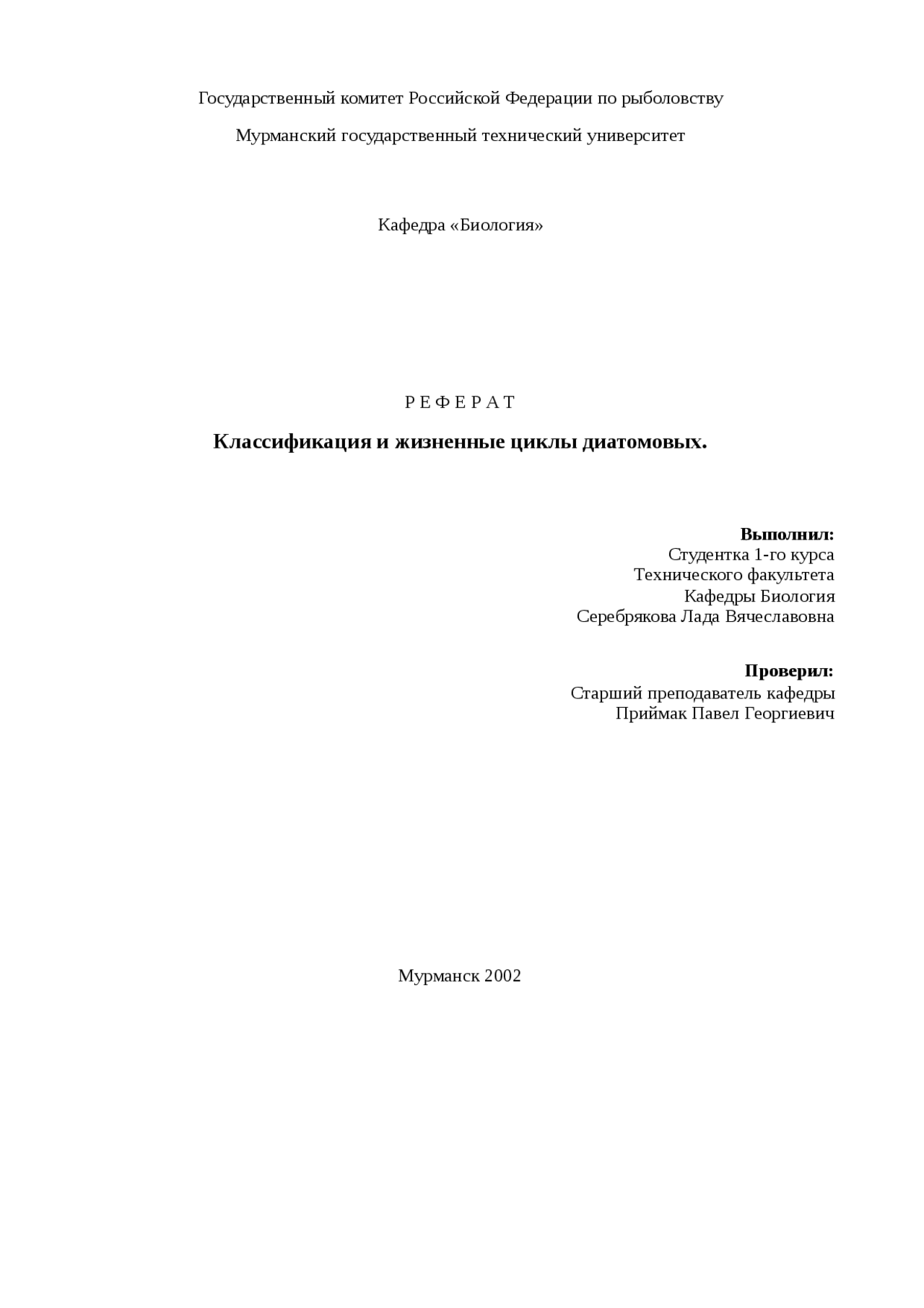 Классификация и жизненные циклы диатомовых реферат по биологии Docsity