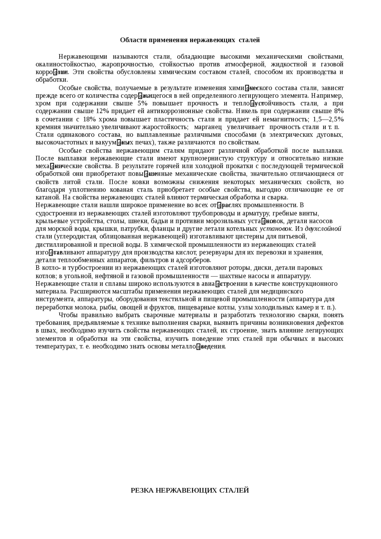 Газовая резка нержавеющей стали реферат по металлургии Docsity