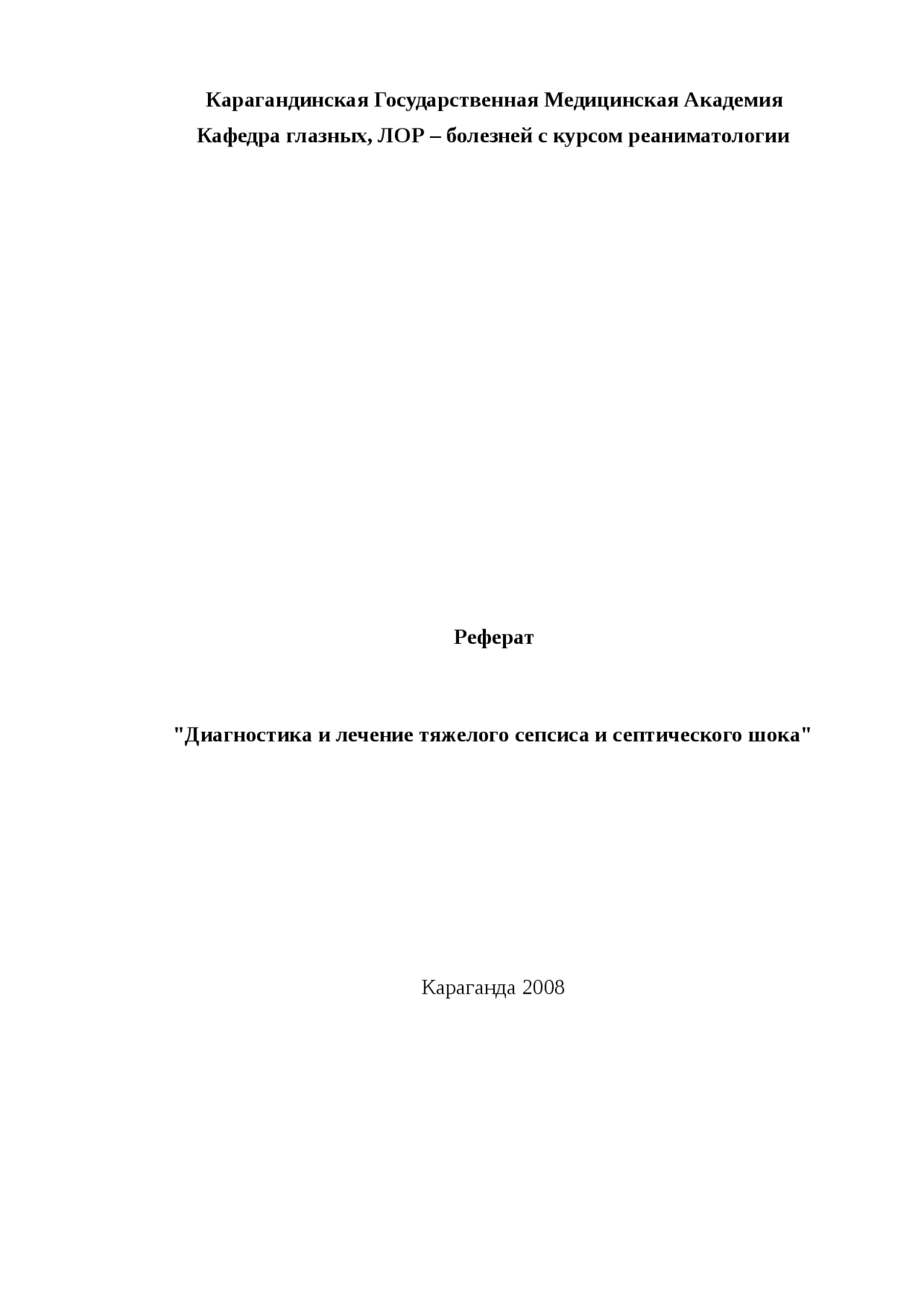 Диагностика и лечение тяжелого сепсиса и септического шока реферат по