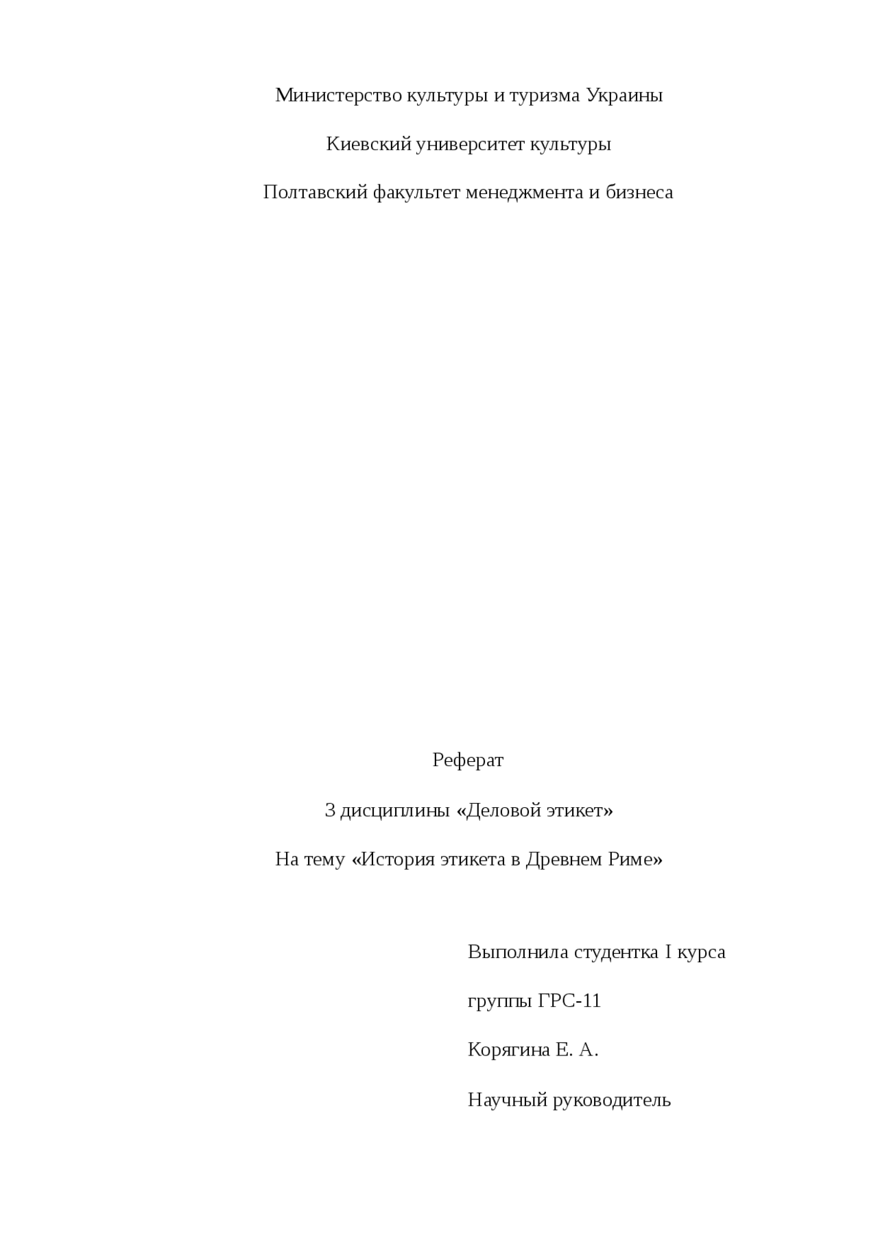 История этикета в Древнем Риме реферат 2010 по эргономике Docsity