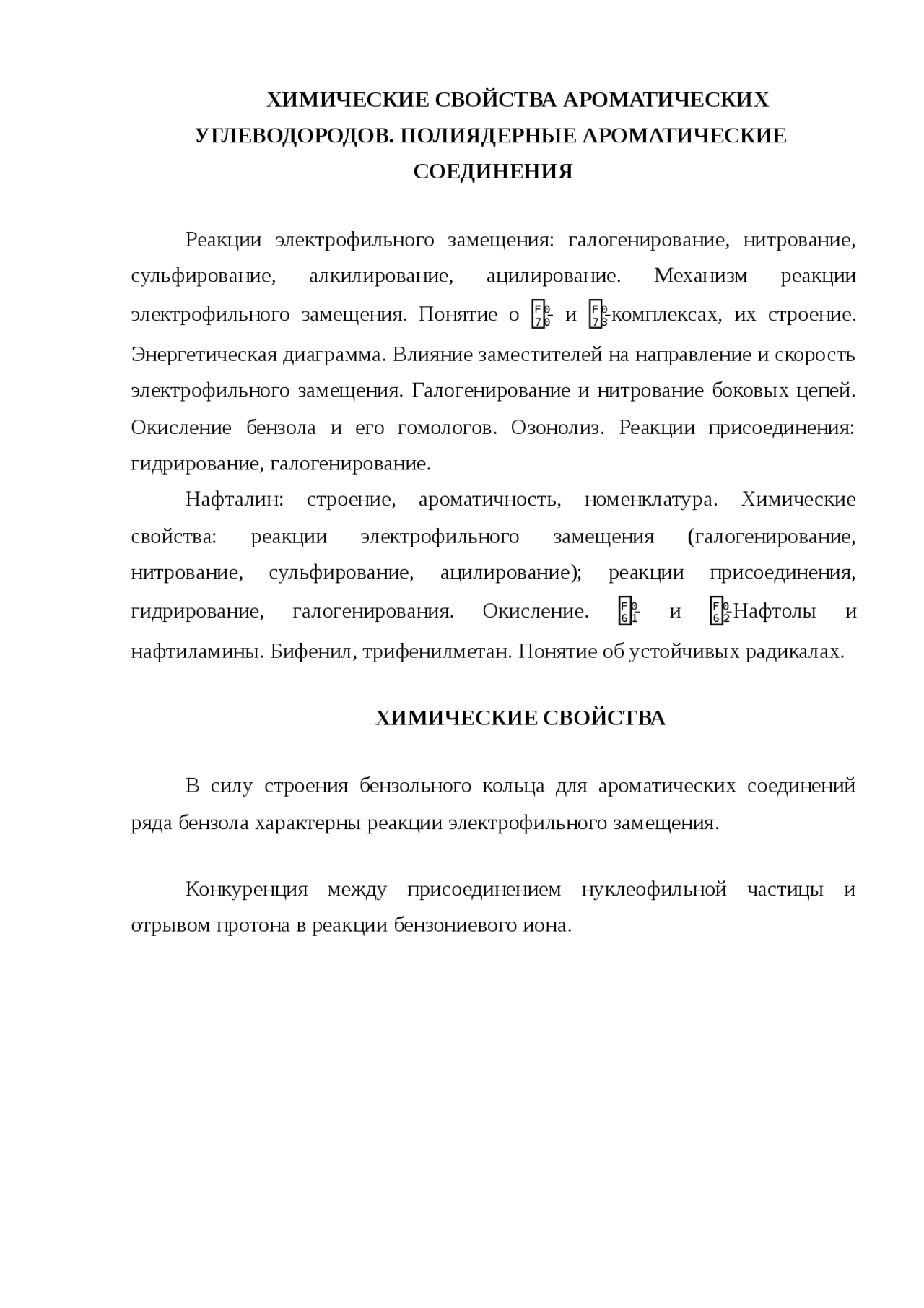 Химические свойства ароматических углеводородов Полиядерные