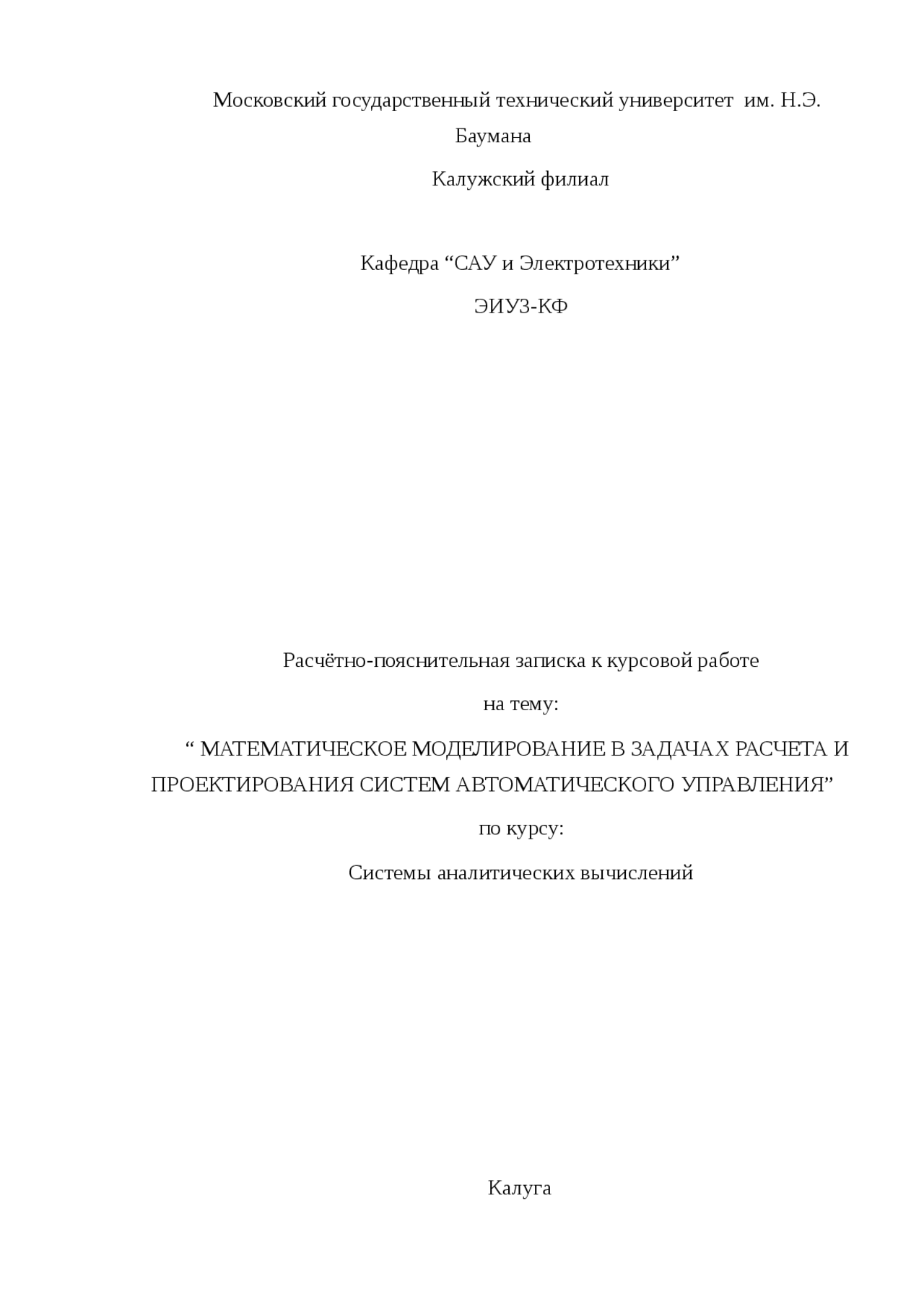 Математическое моделирование в задачах расчета и проектирования систем