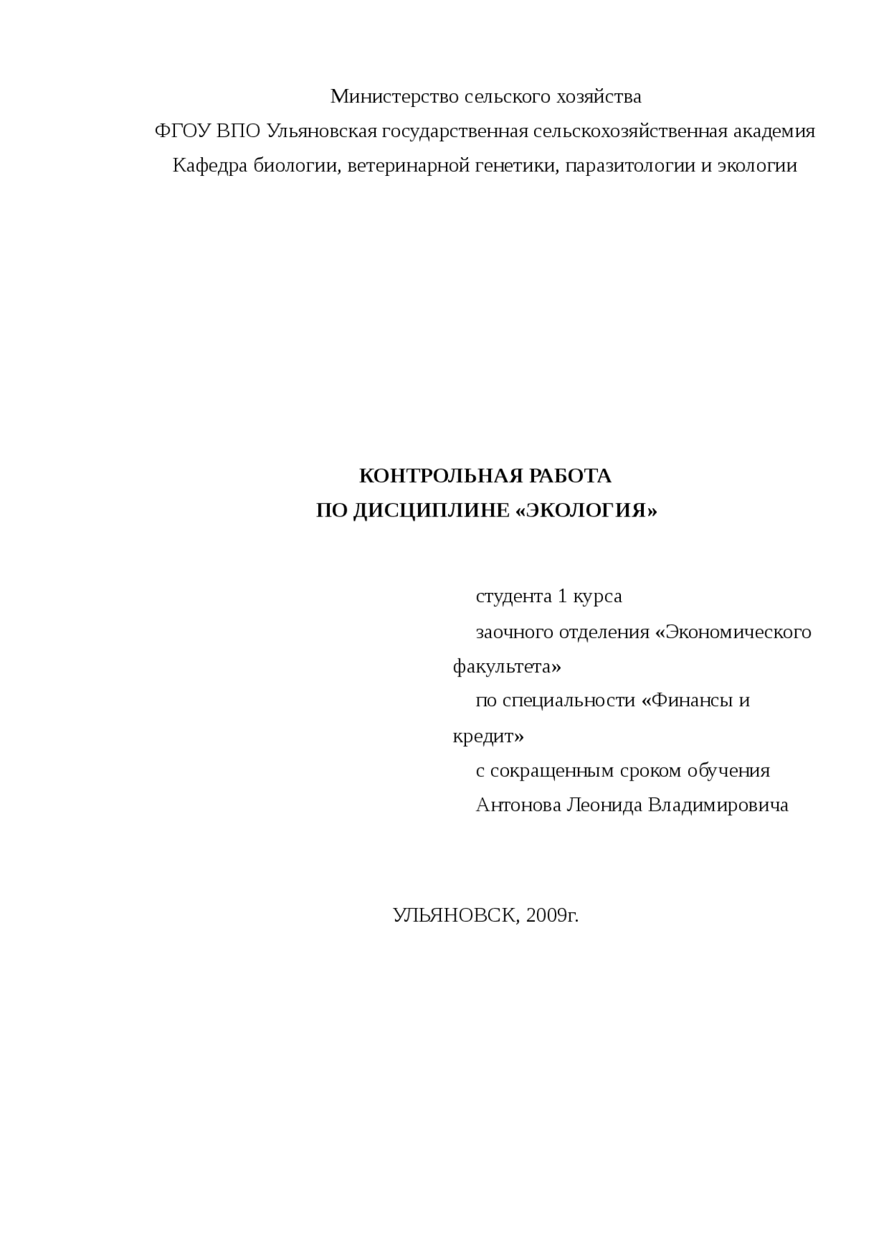 Биосфера виды ее загрязнения и охраны контрольная 2010 по экологии
