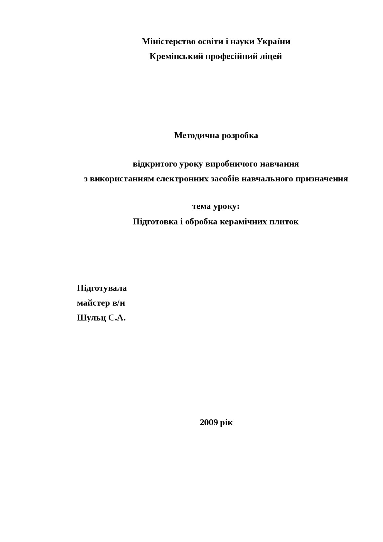 Підготовка і обробка керамічних плиток учебное пособие 2010 по