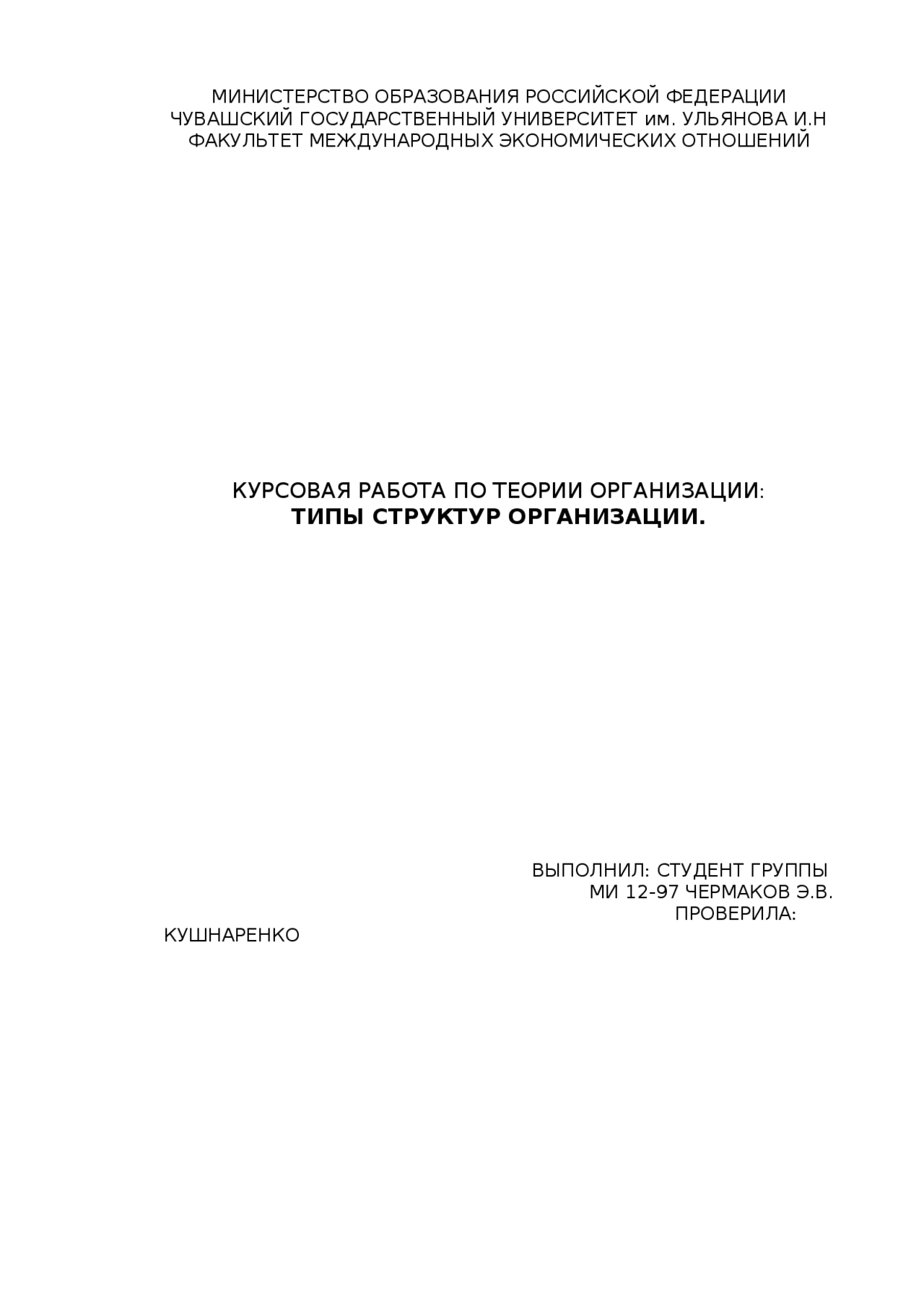 Типы организационных структур управления курсовая по экономике Docsity