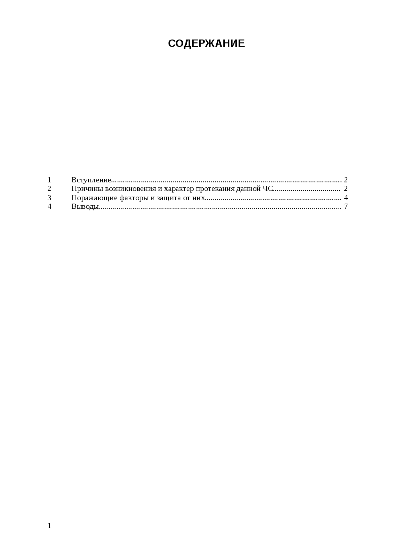 Подтопления реферат по безопасности жизнедеятельности Docsity