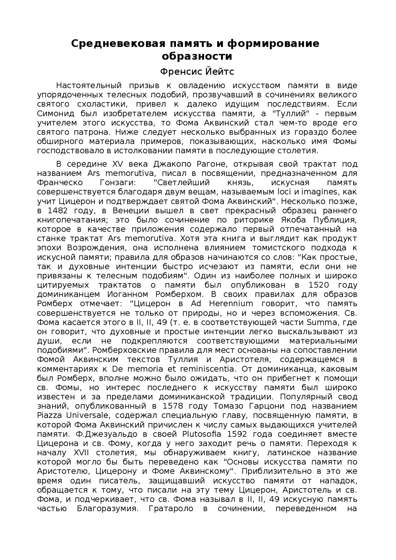 Средневековая память и формирование образности реферат по психологии