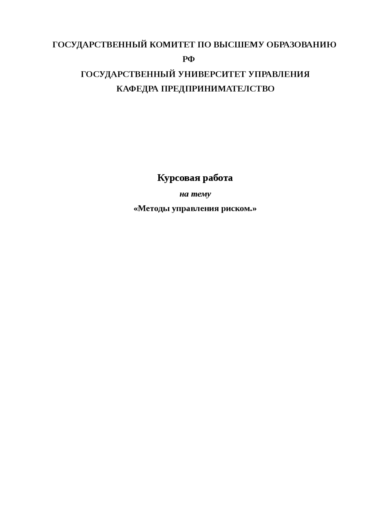 Методы управления риском курсовая по предпринимательству Docsity