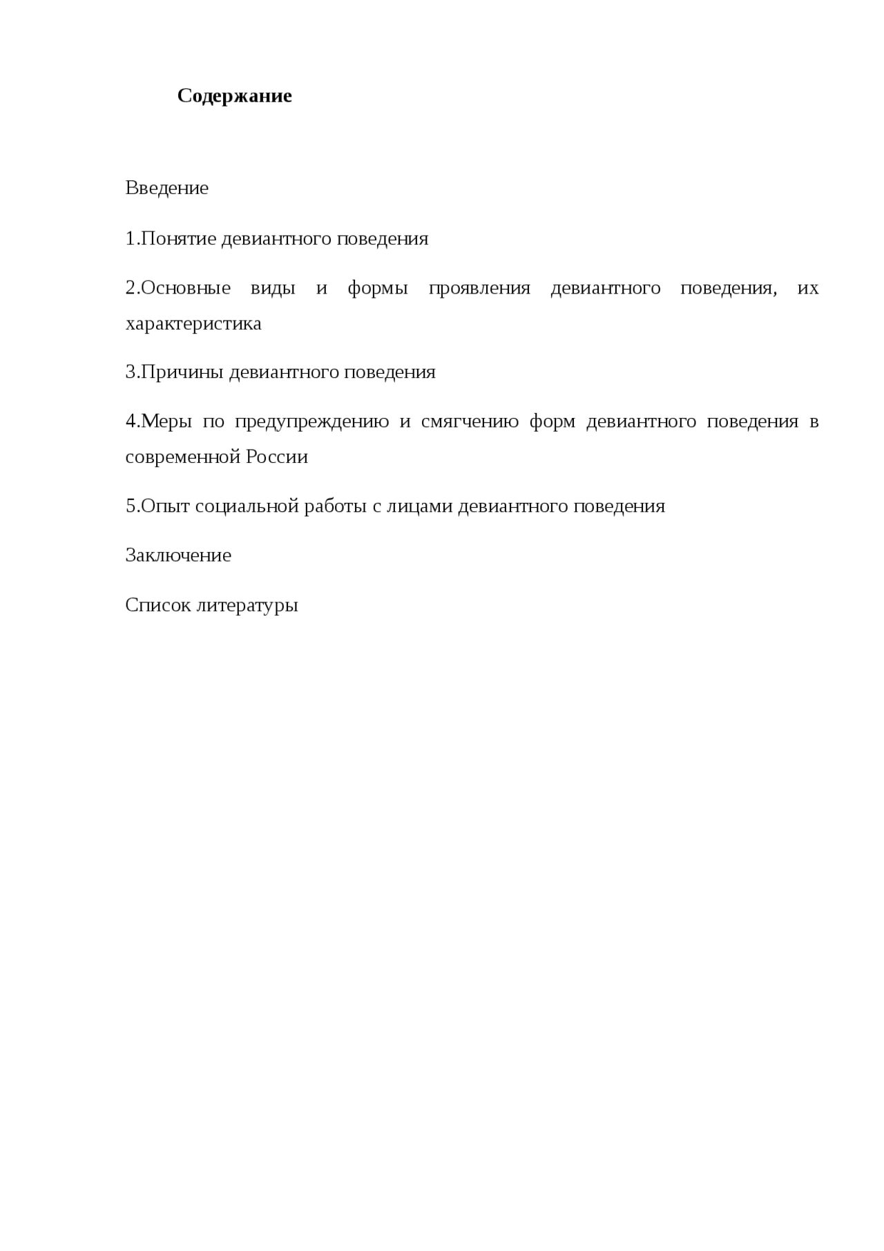 Социальная работа с лицами и группами девиантного поведения контрольная