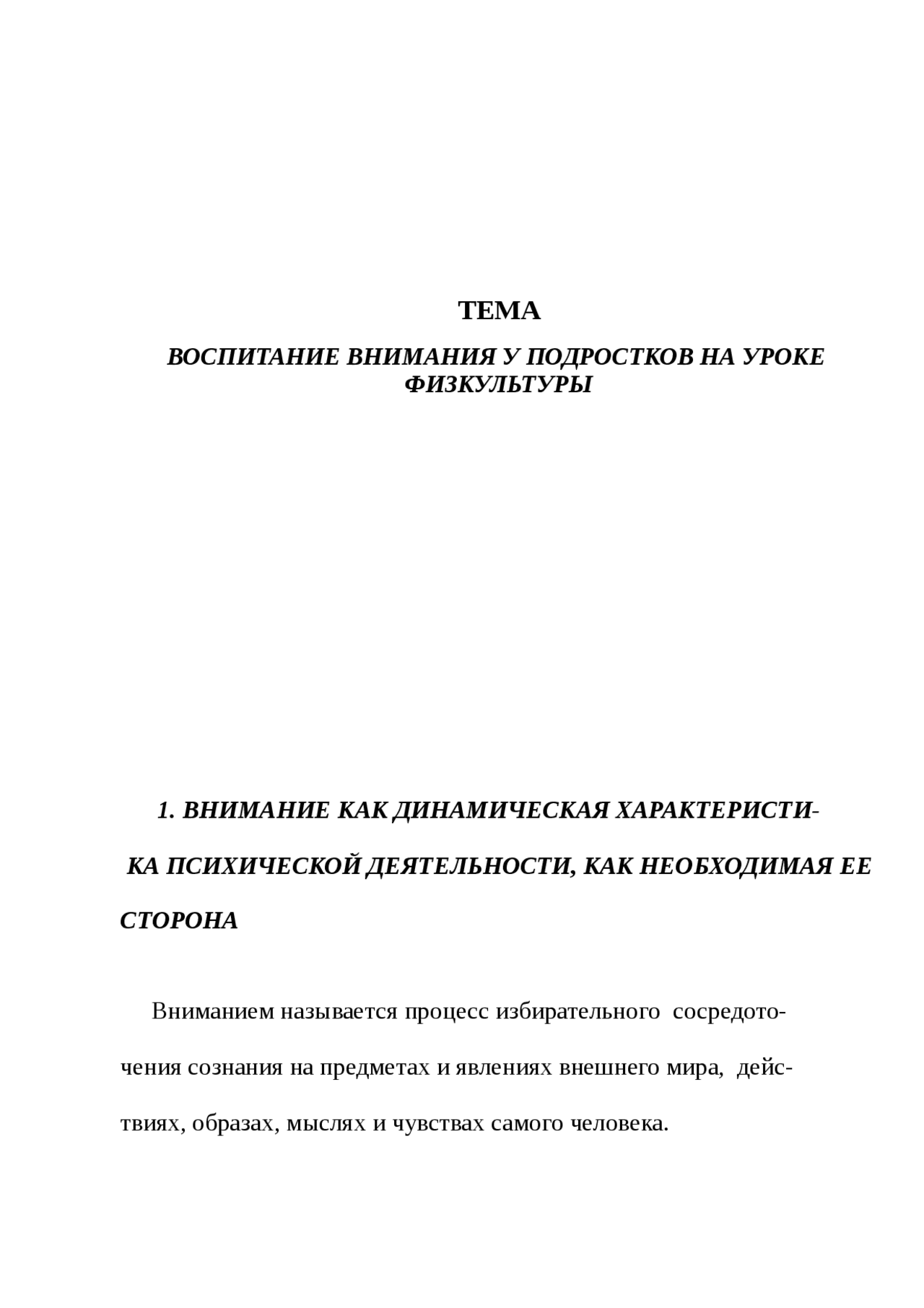 Воспитание внимания у подростков на уроке физкультуры реферат по