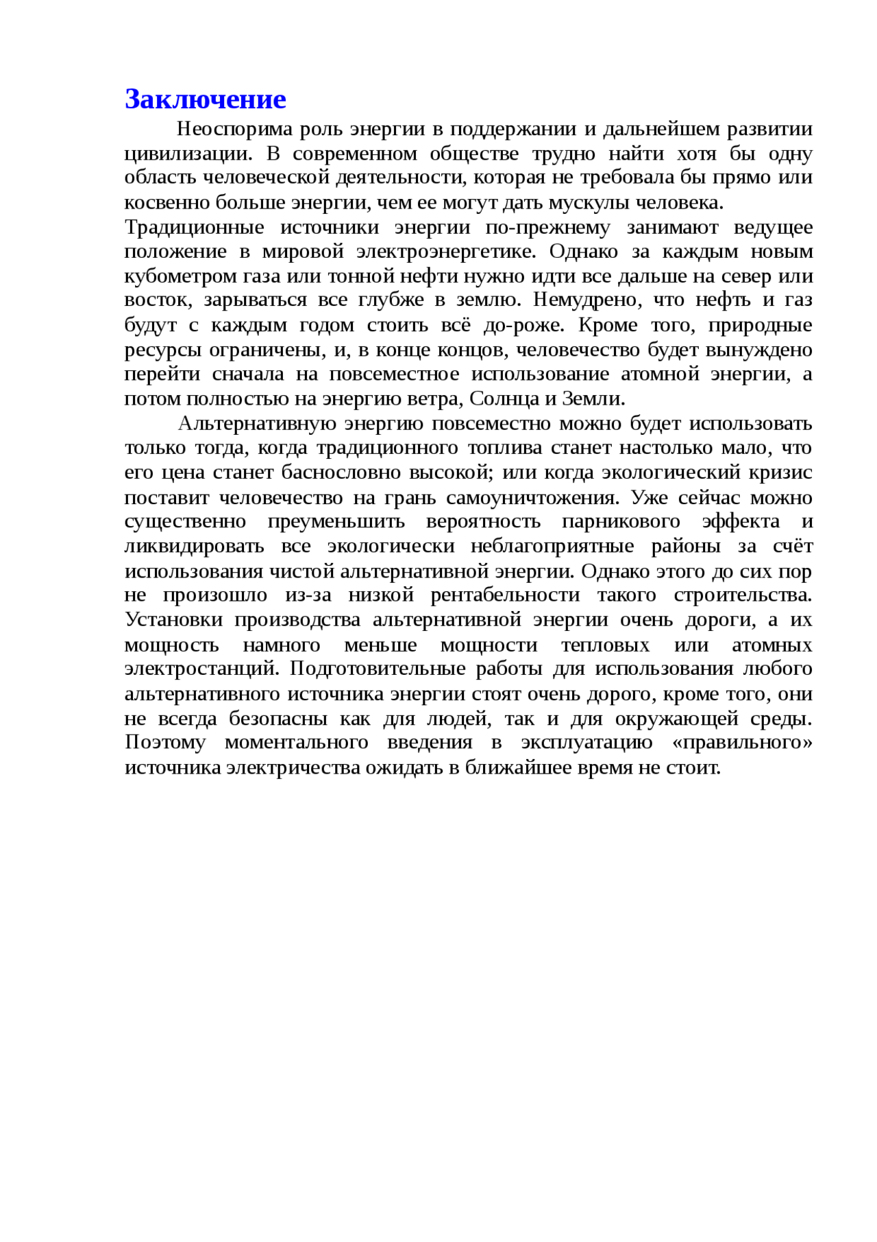 Заключение Получение и использование электрической энергии реферат по