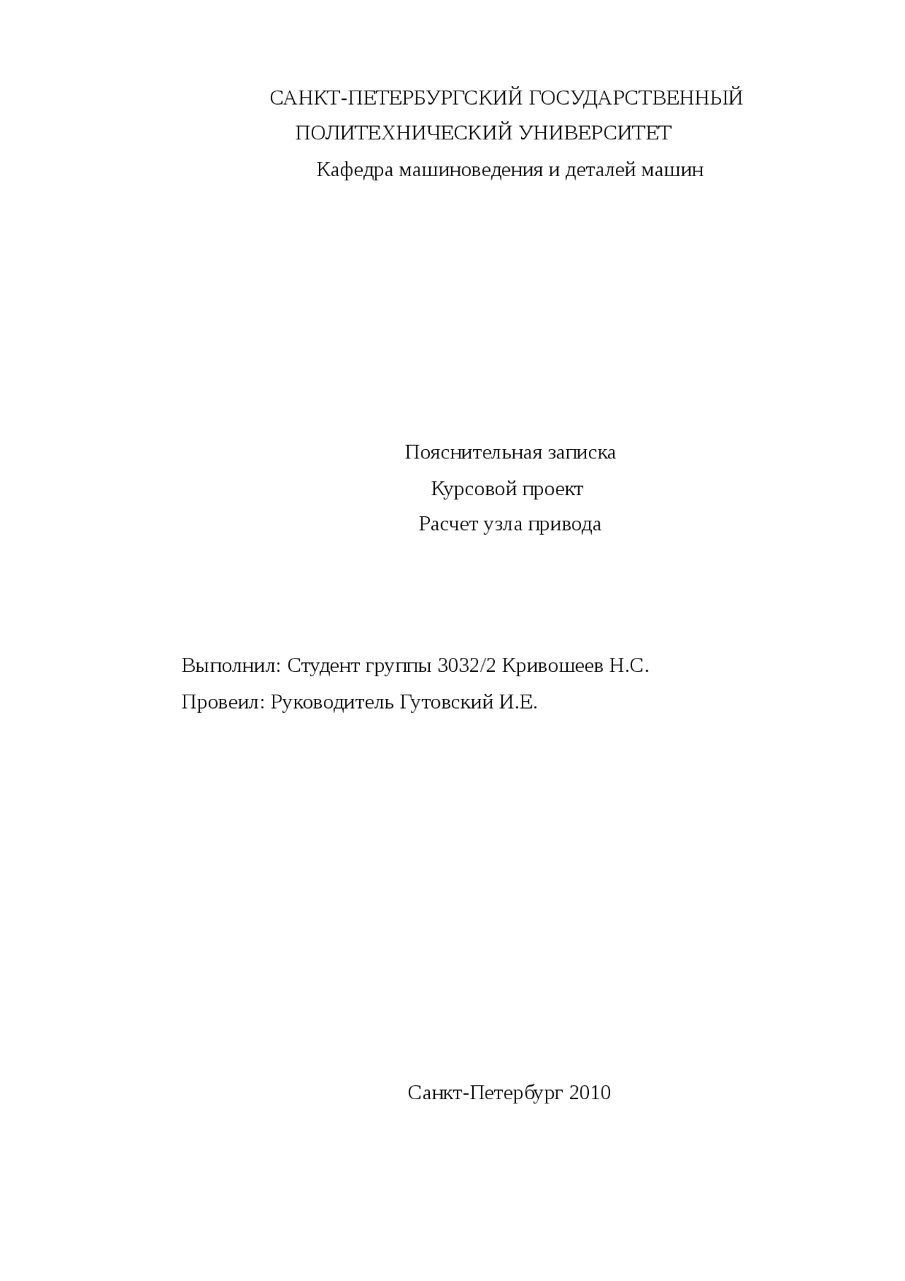 Расчет узла привода курсовая 2010 по технологии Docsity