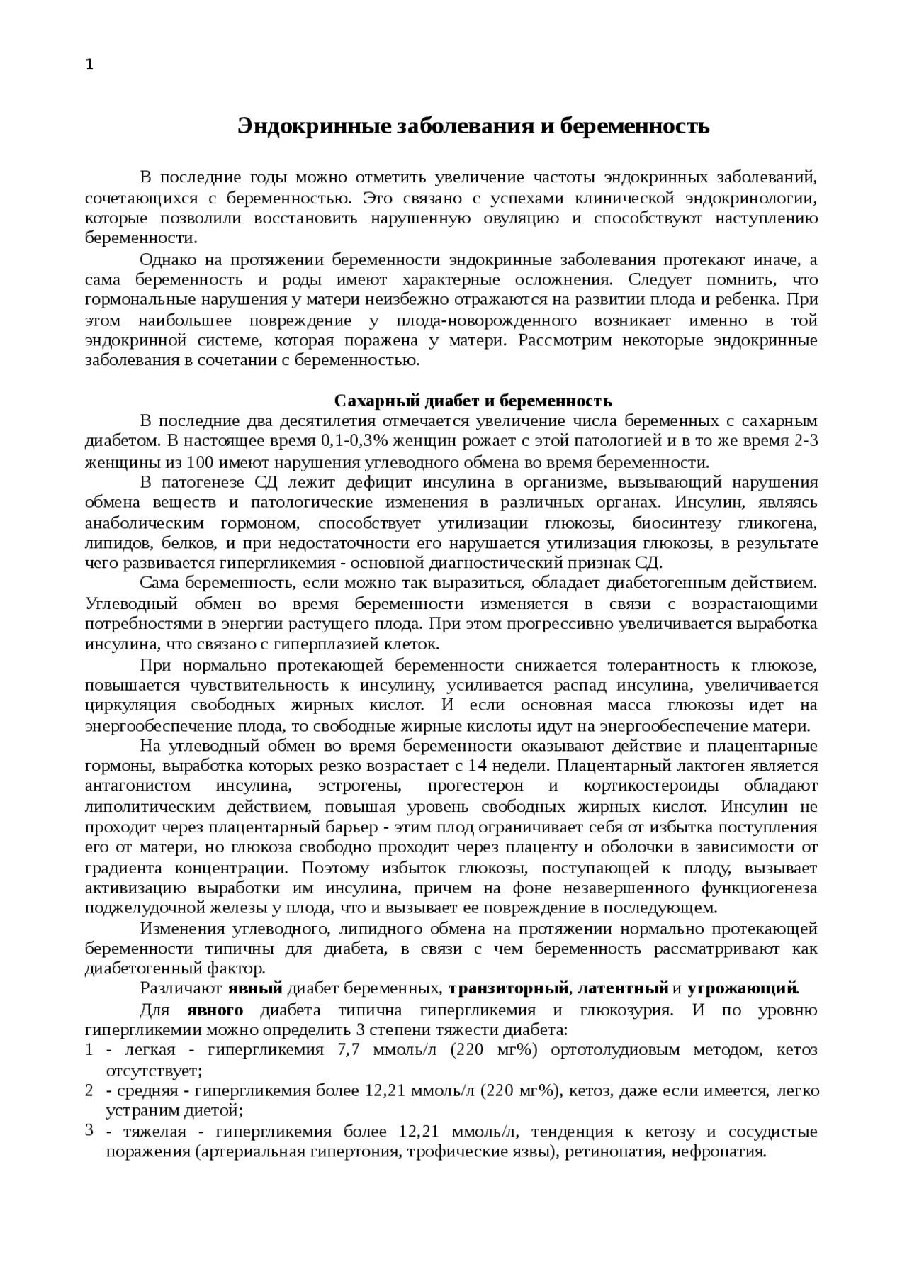 Эндокринные заболевания и беременность реферат по медицине Docsity