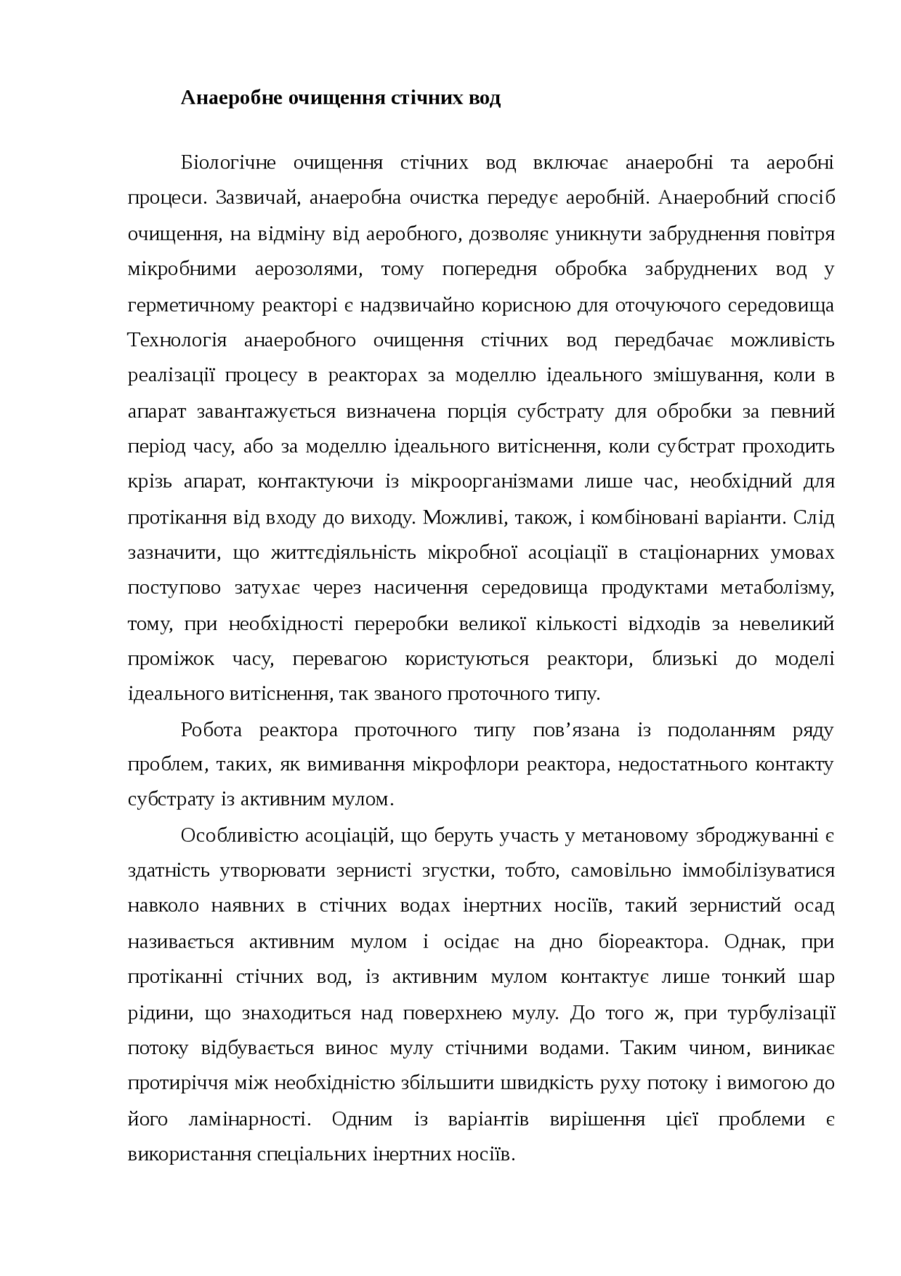 Анаеробне очищення стічних вод контрольная 2010 по экологии на
