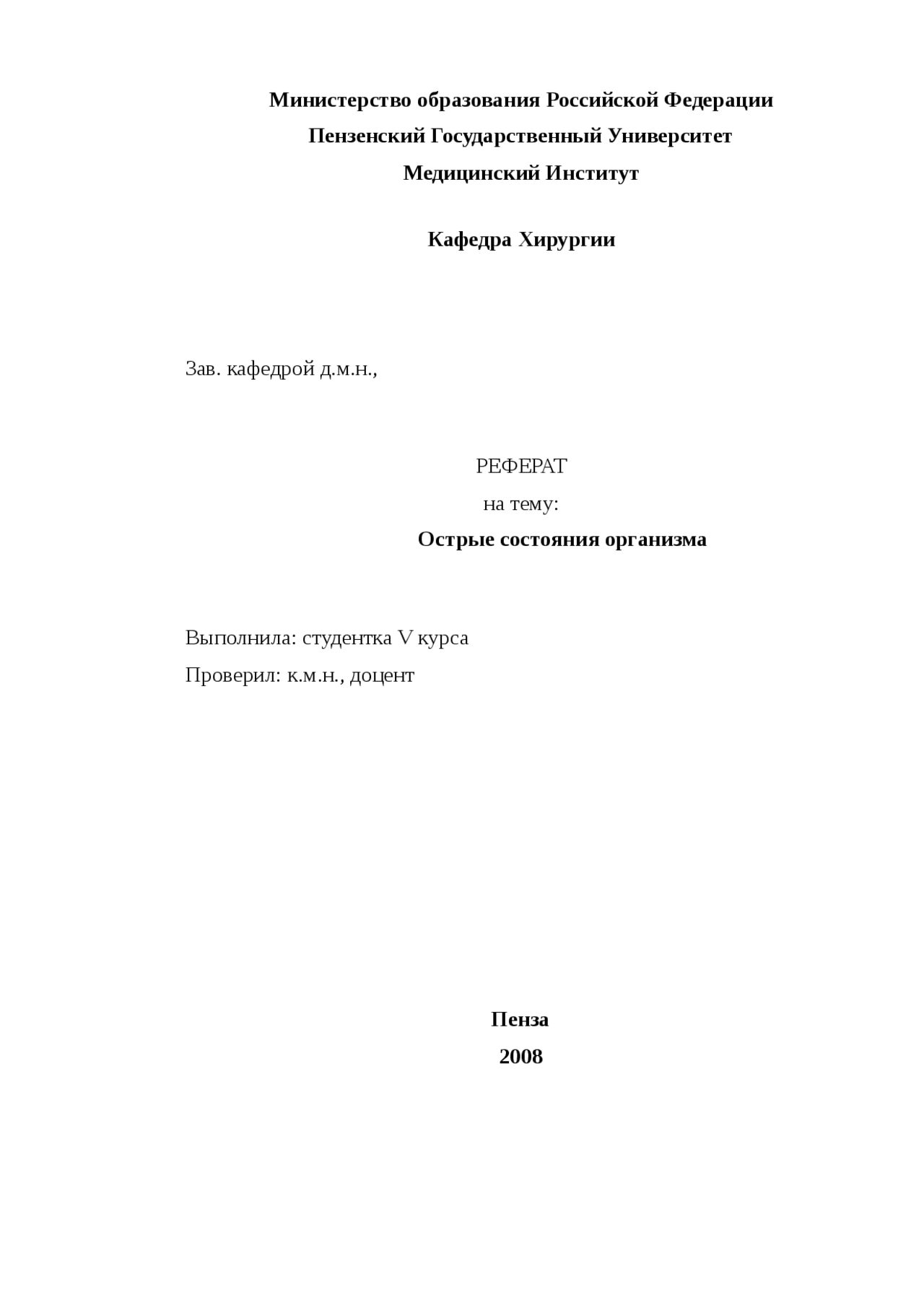 Острые состояния организма реферат по медицине Docsity