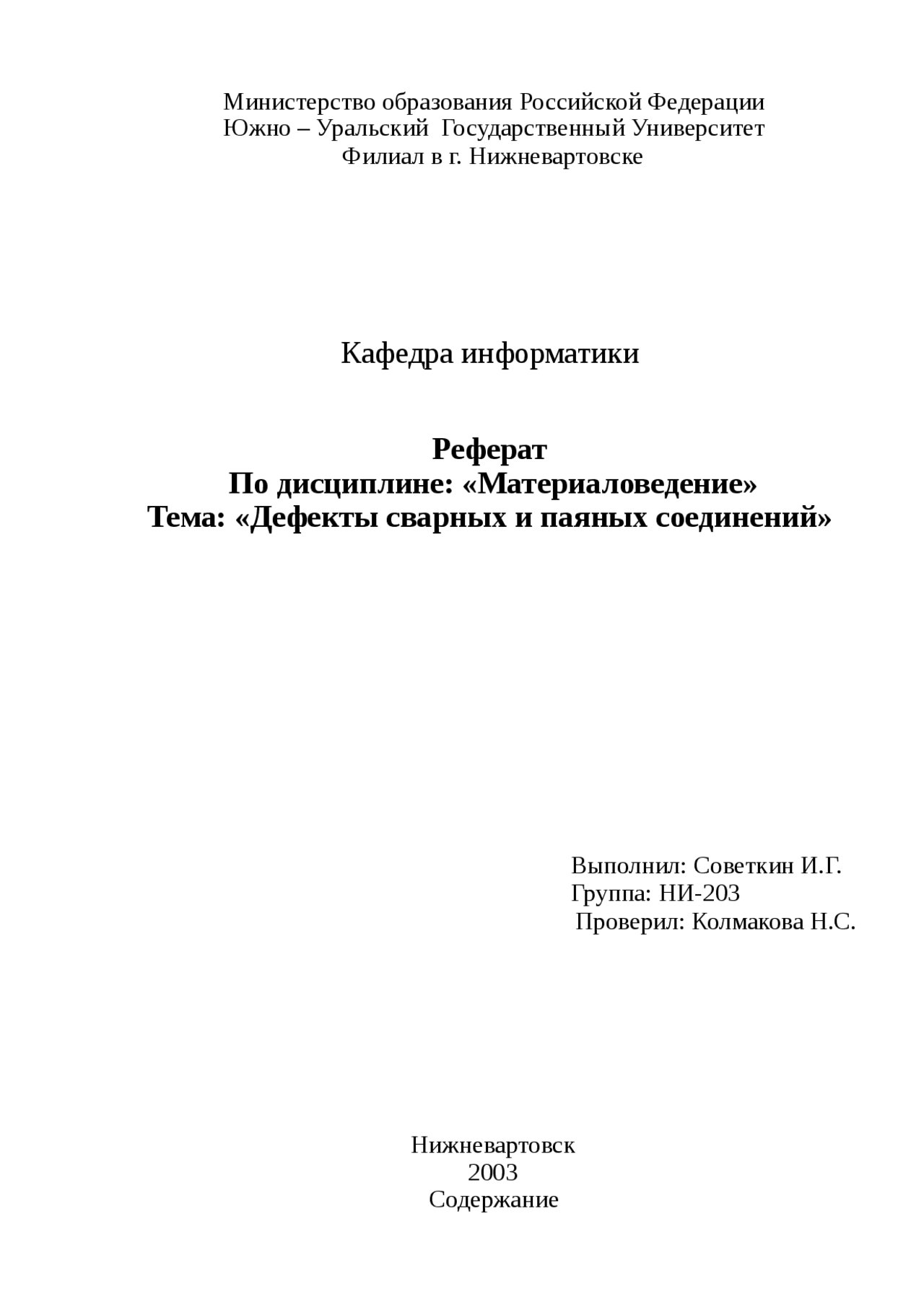Дефекты сварных и паяных соединений реферат по металлургии Docsity