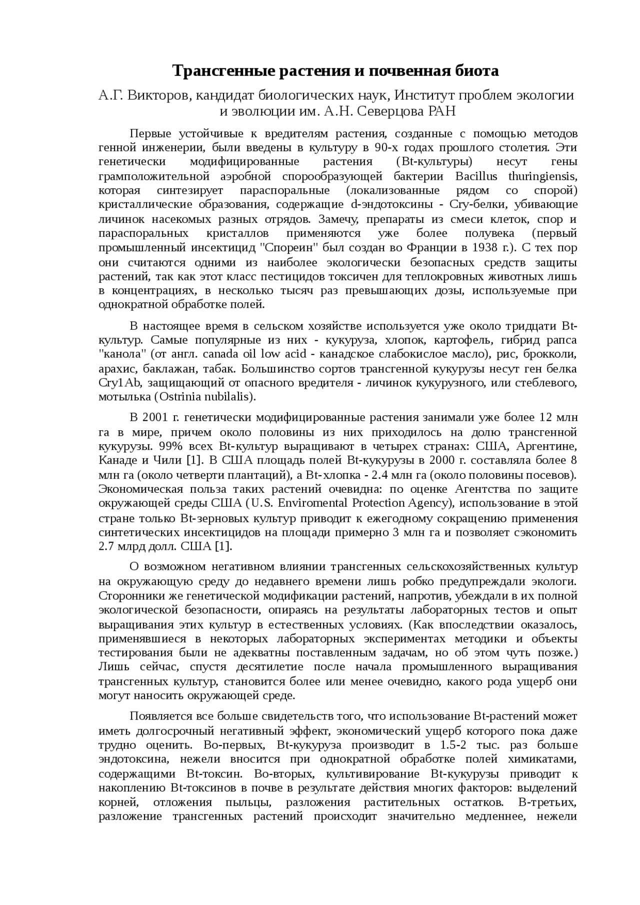 Трансгенные растения и почвенная биота статья по биологии Docsity