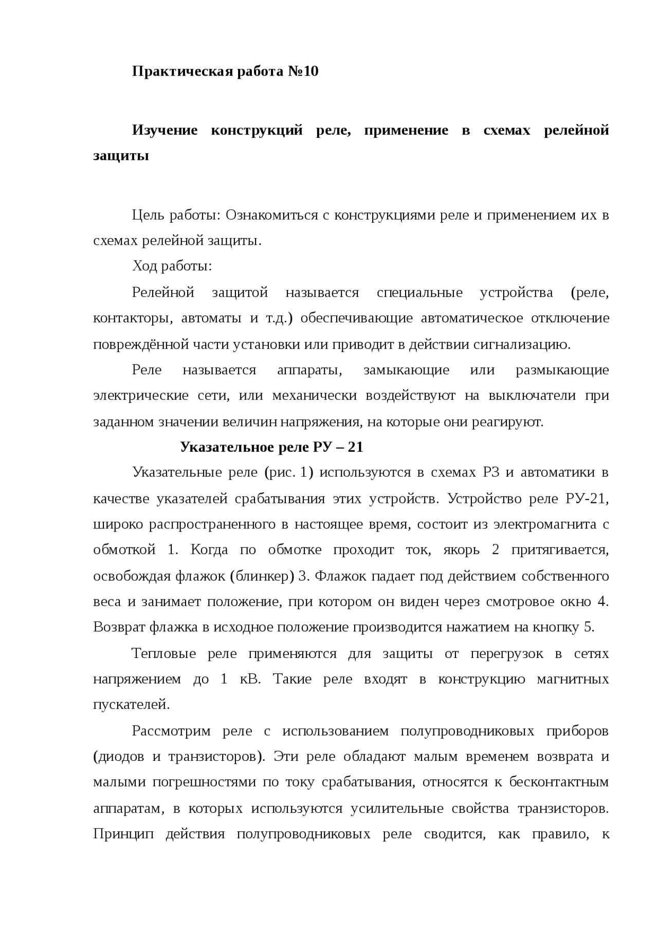 Изучение конструкций реле применение в схемах релейной защиты