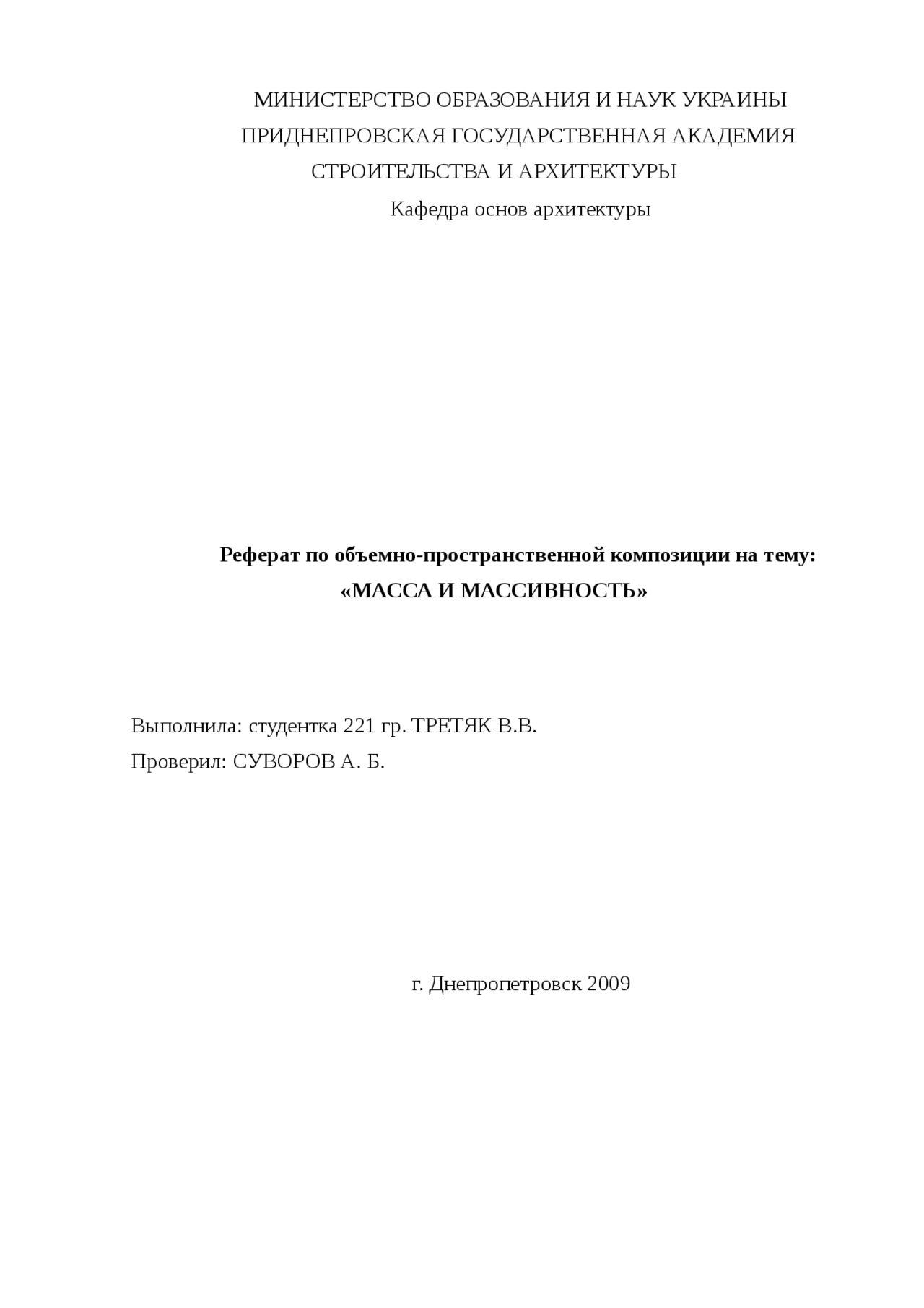 Масса и массивность в архитектуре реферат 2010 по строительству Docsity