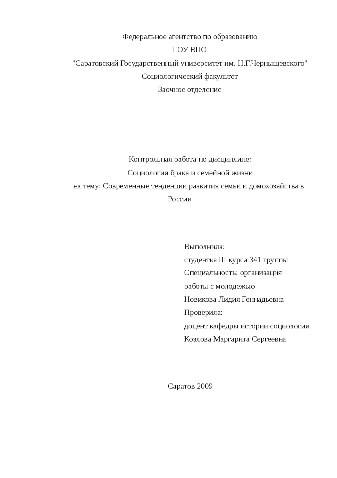 Современные тенденции развития семьи и домохозяйства в России курсовая