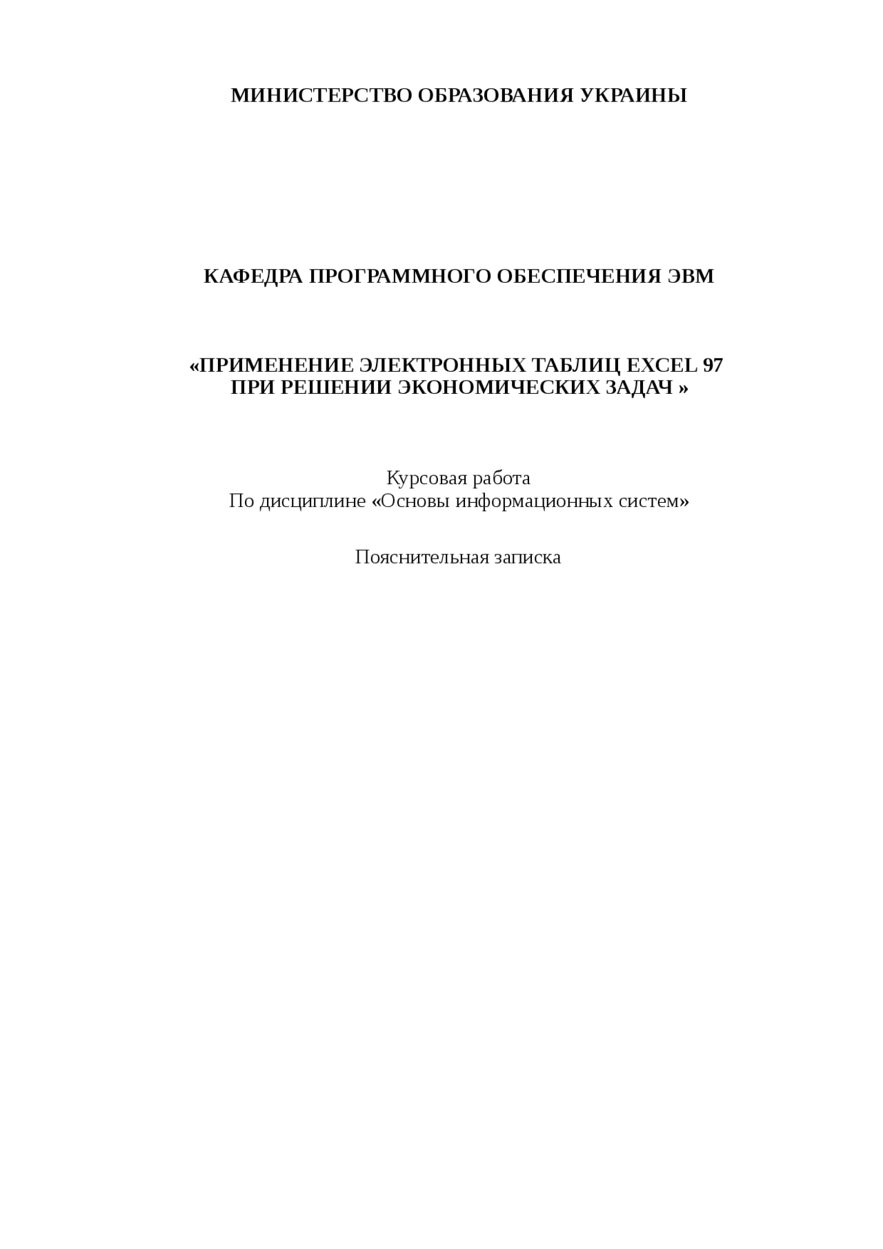Применение электронных таблиц Excel 97 курсовая по программированию и
