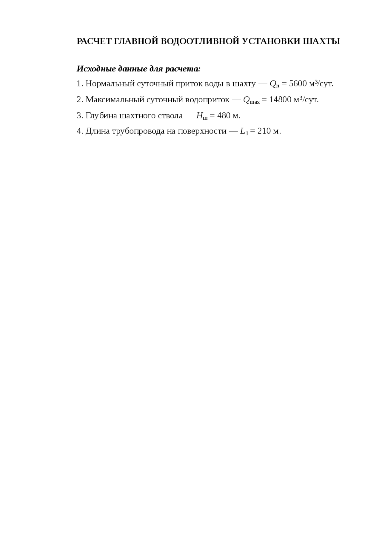 Расчет водоотливной установки курсовая 2010 по технологии Docsity