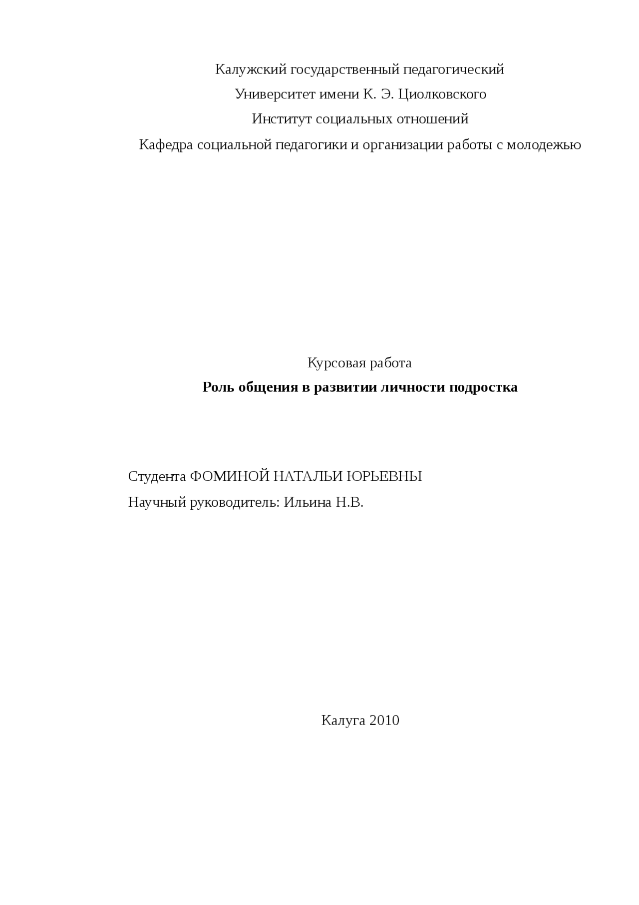 Роль общения в развитии личности подростка курсовая 2010 по психологии
