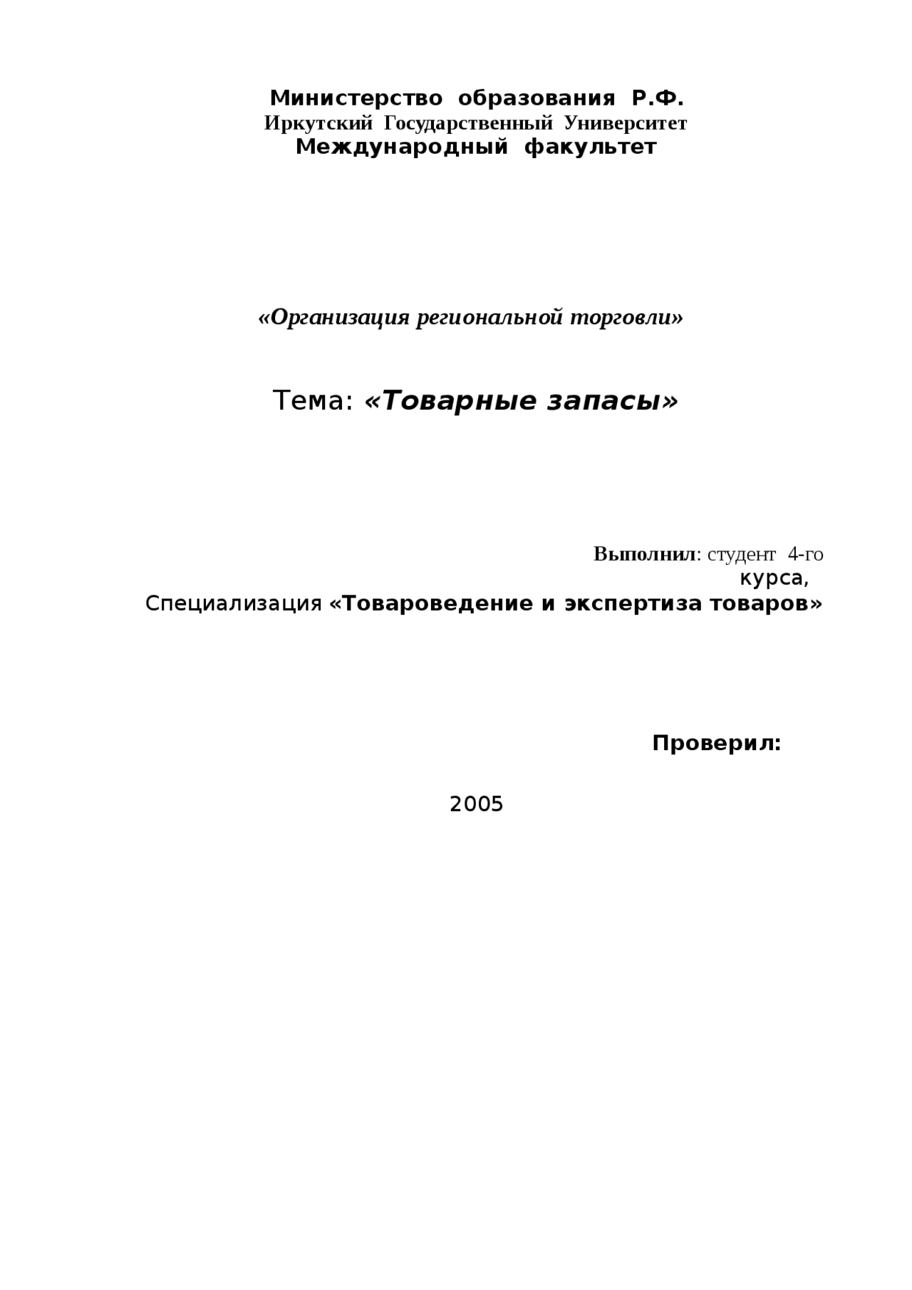 Товарные запасы доклад по товароведению Docsity