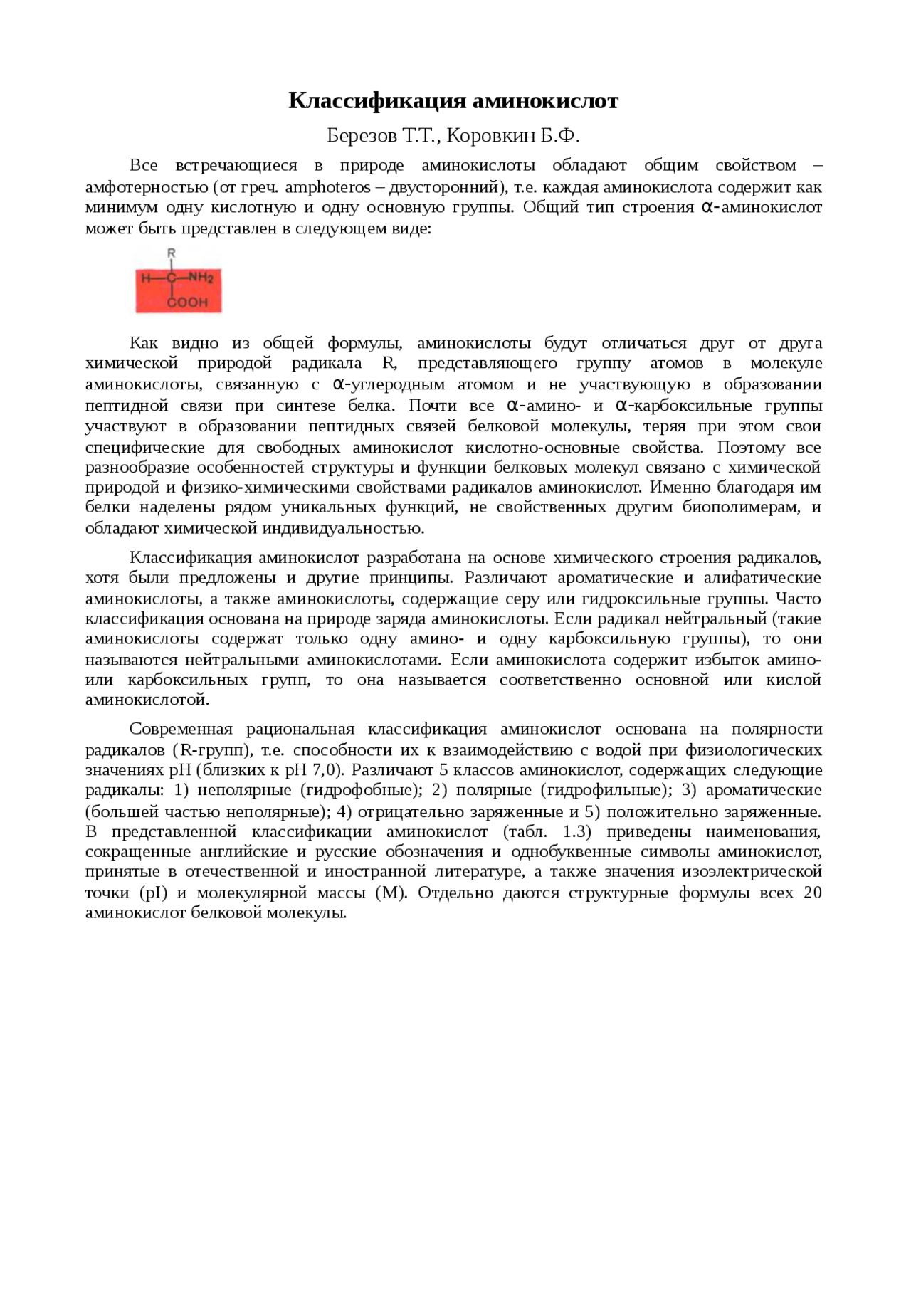 Классификация аминокислот статья по биологии Docsity