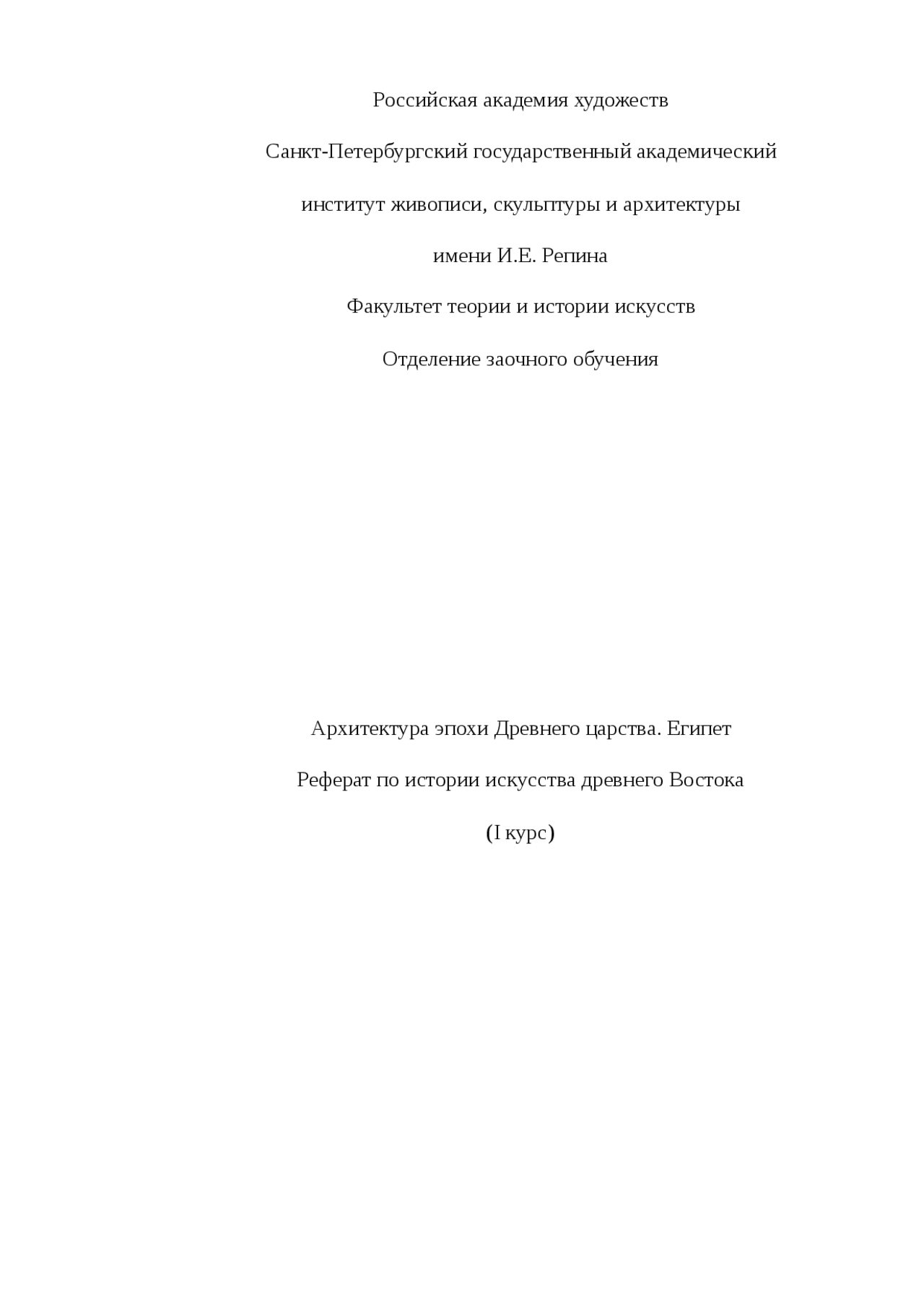 Архитектура эпохи Древнего царства Египет реферат 2010 по искусству и
