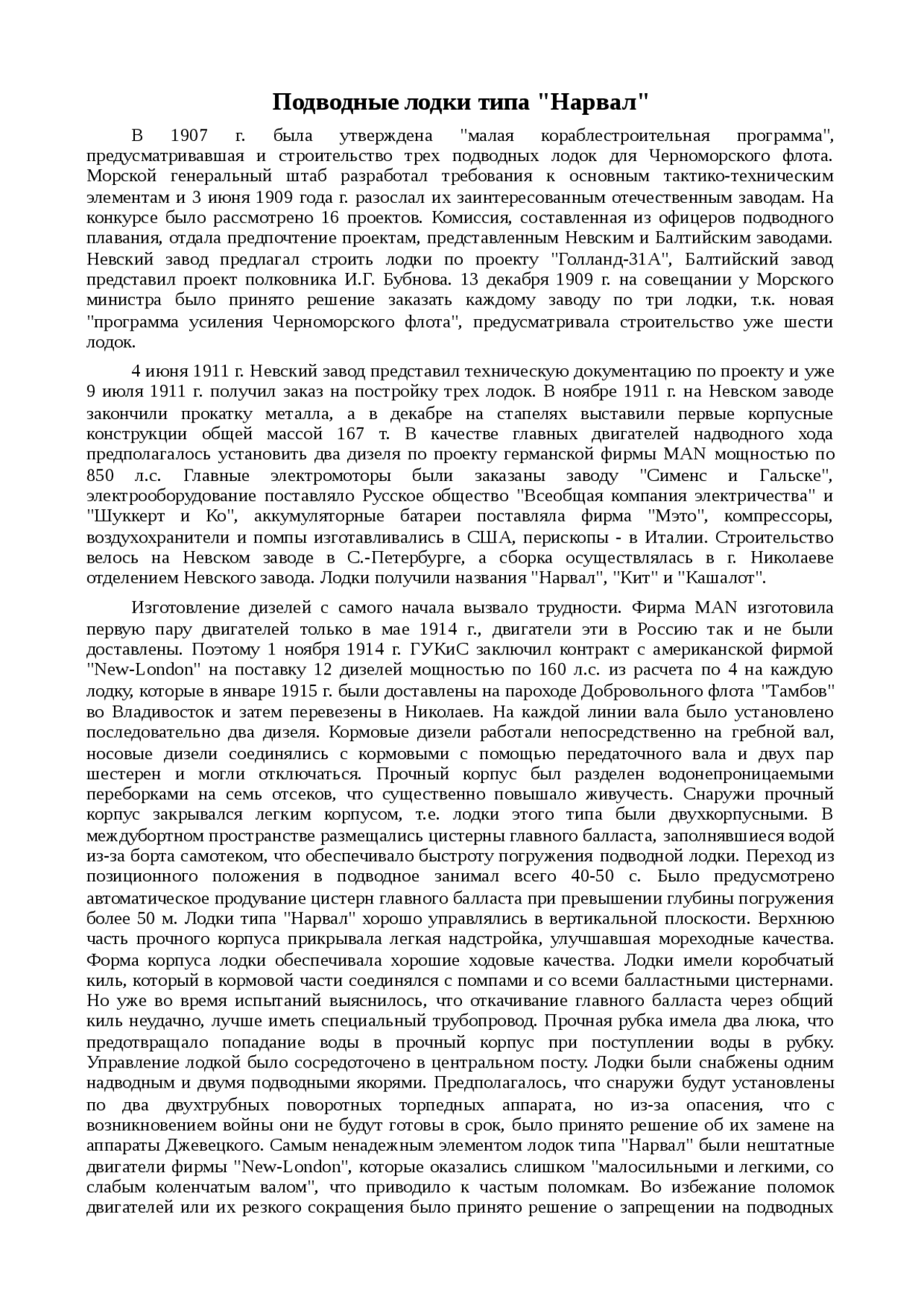 Подводные лодки типа Нарвал реферат по технологии Docsity