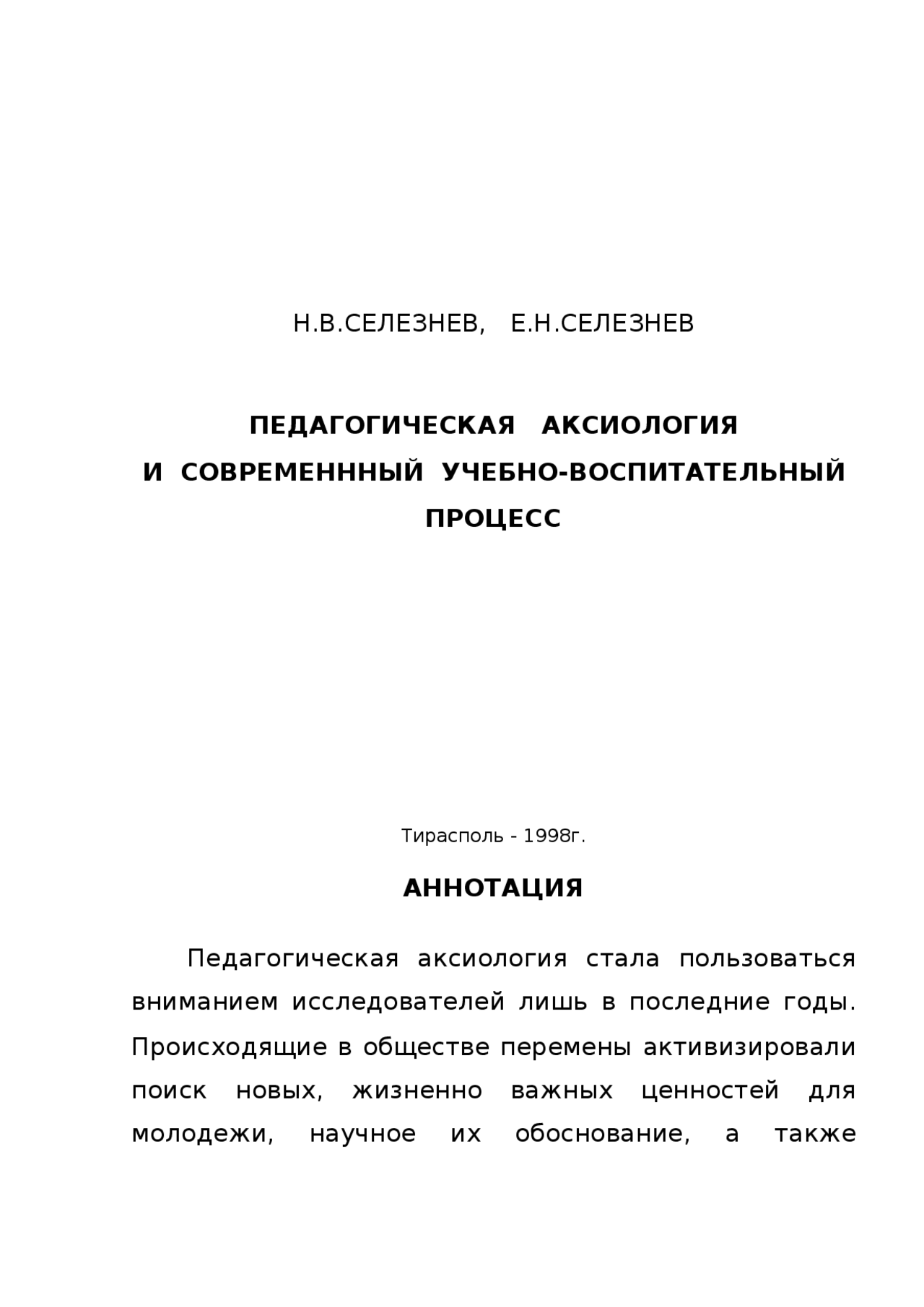 Педагогическая аксиология и современный учебно воспитательный процесс
