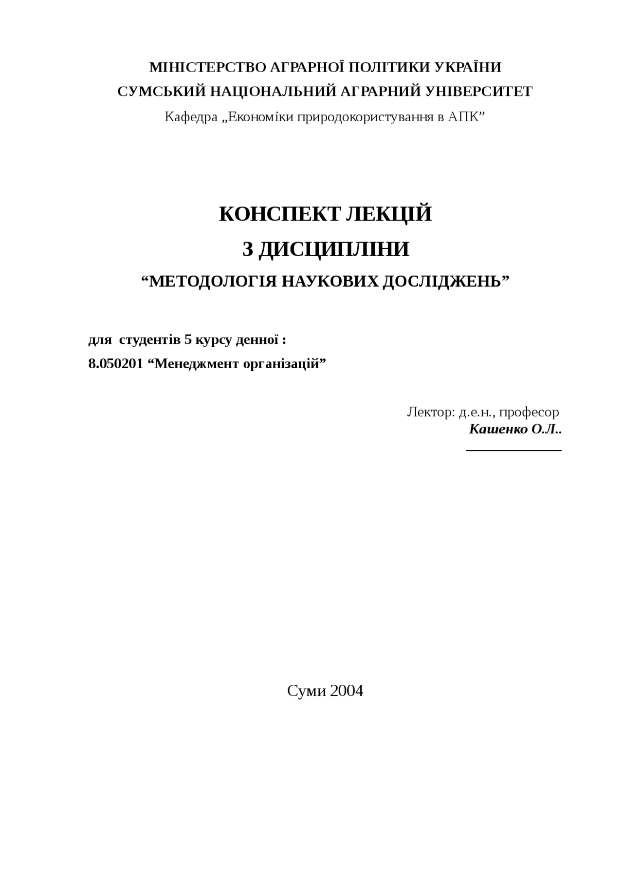 Методологія наукових досліджень лекция по менеджменту на украинском