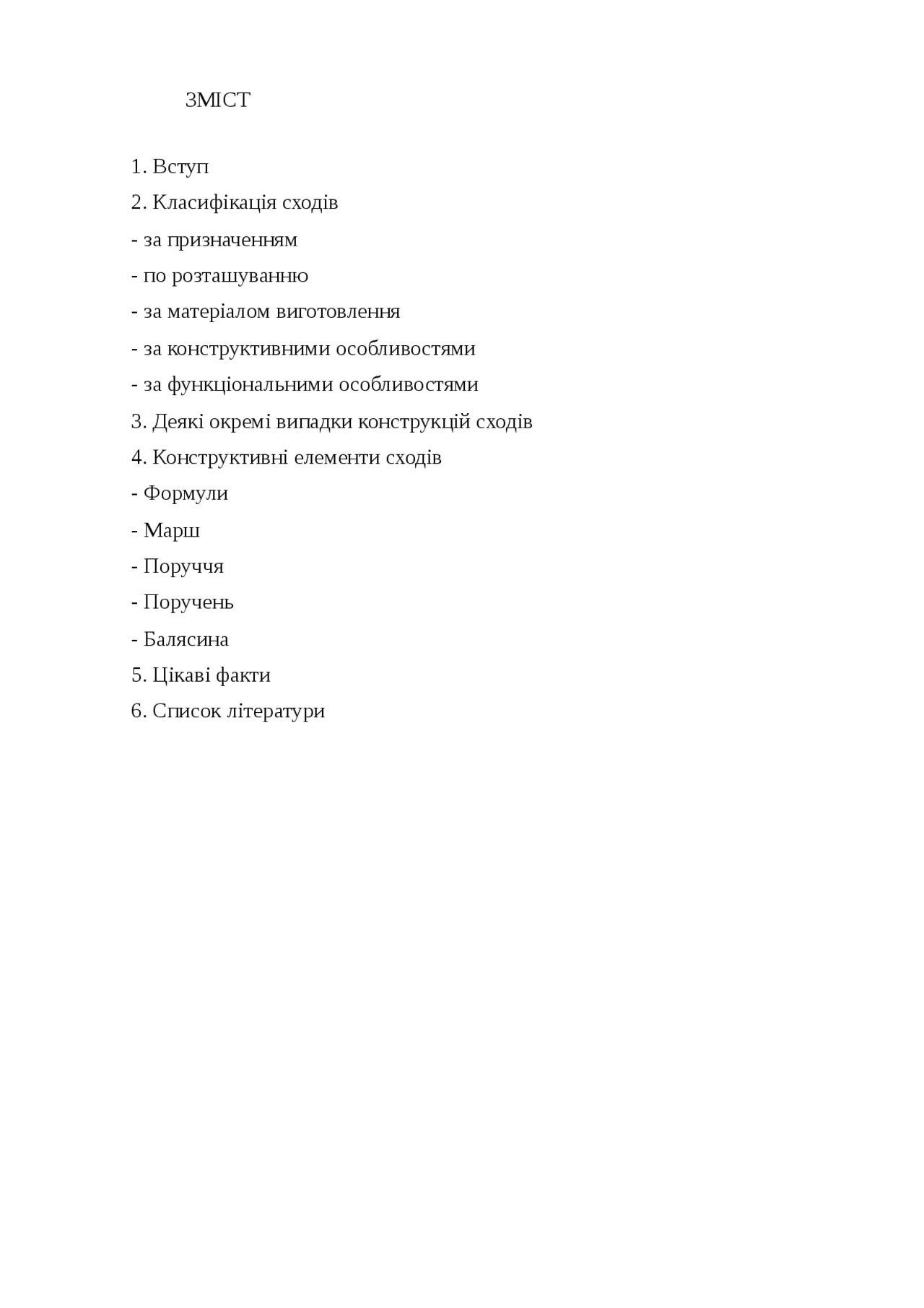 Типологія сходів реферат 2010 по строительству на украинском языке