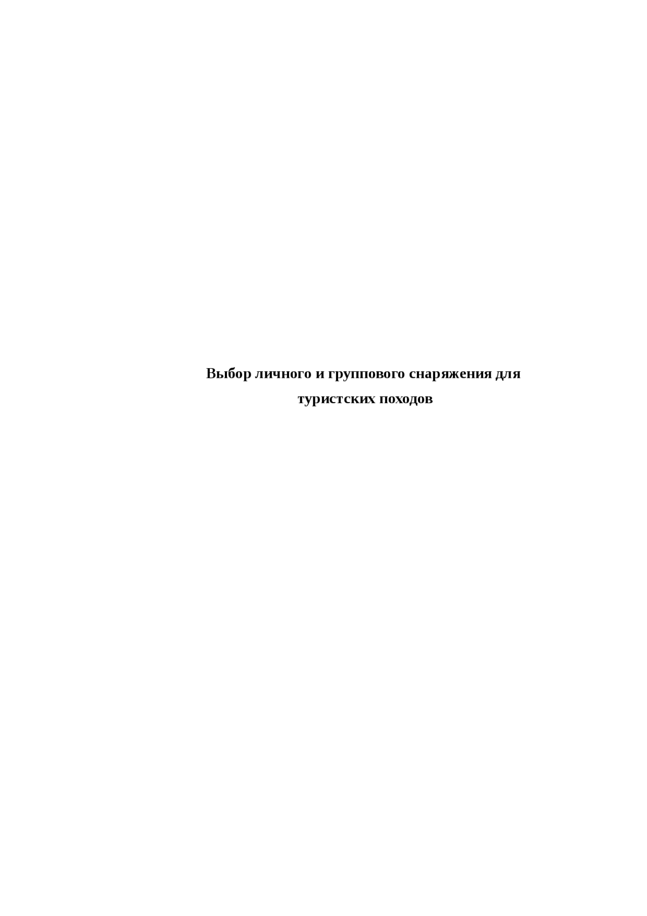 Выбор личного и группового снаряжения для туристских походов учебное